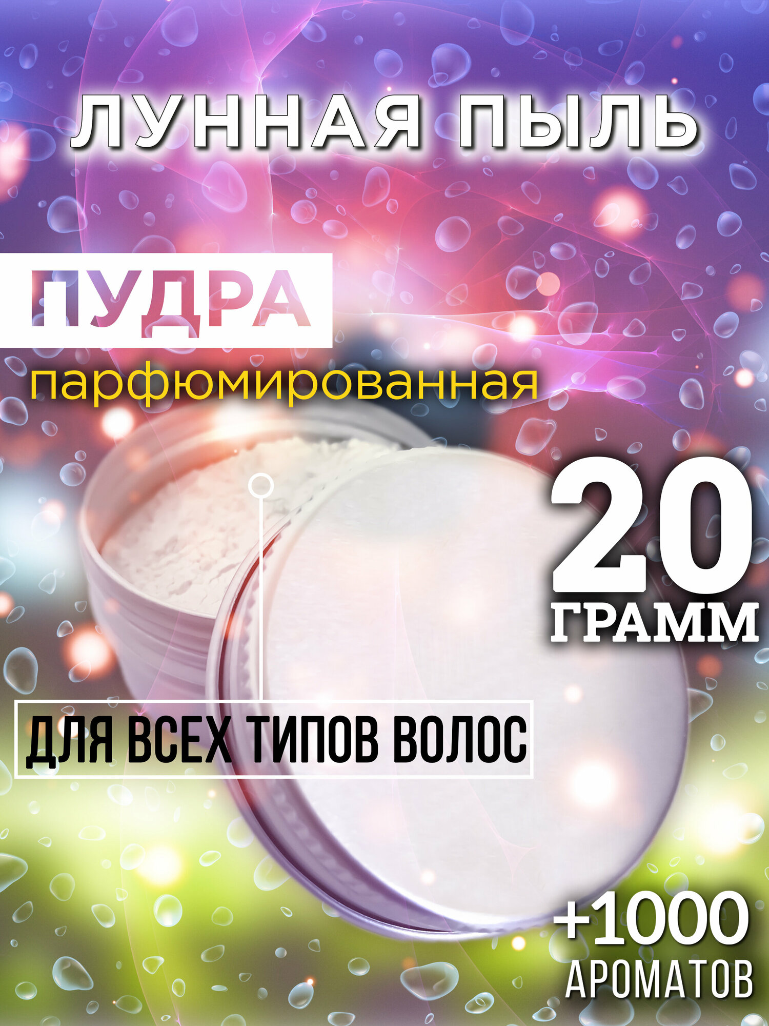 Лунная пыль - пудра для волос Аурасо, для создания быстрого прикорневого объема, универсальная, парфюмированная, натуральная, унисекс, 20 гр