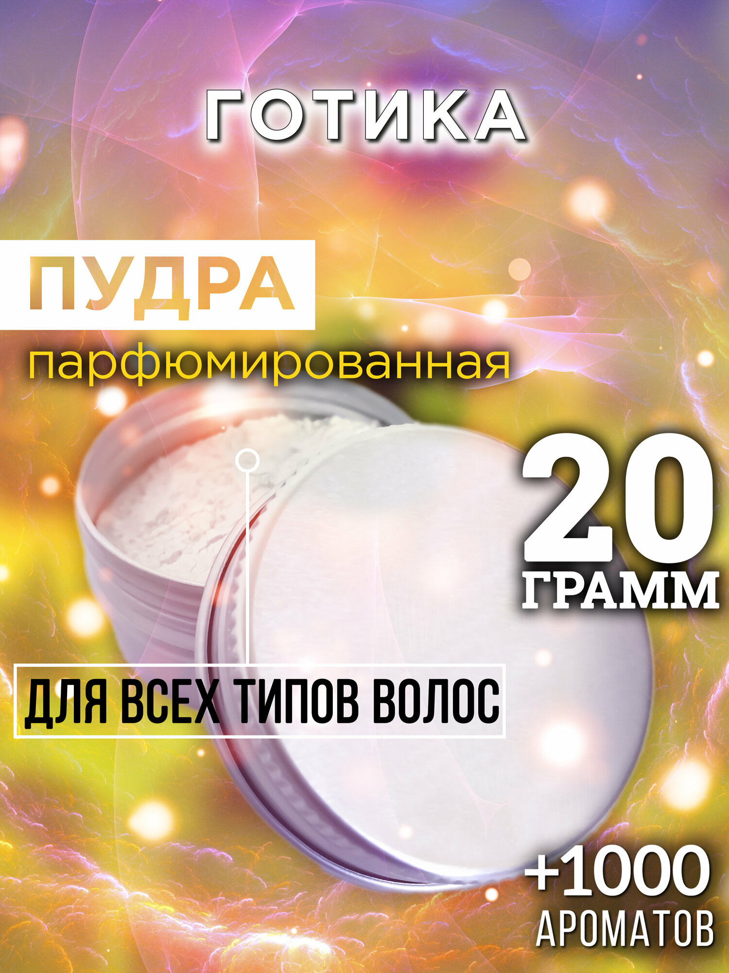 Готика - пудра для волос Аурасо, для создания быстрого прикорневого объема, универсальная, парфюмированная, натуральная, унисекс, 20 гр