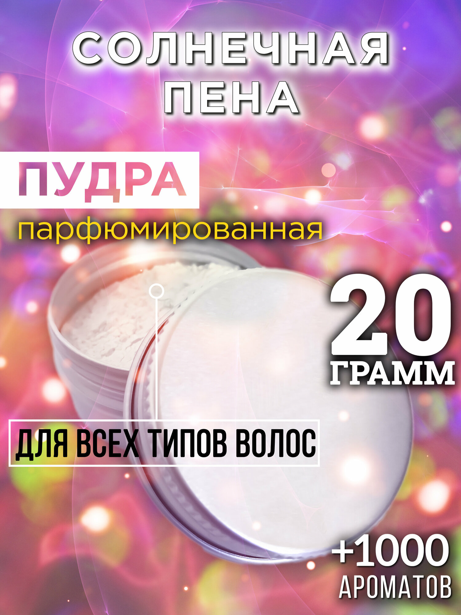 Солнечная пена - пудра для волос Аурасо, для создания быстрого прикорневого объема, универсальная, парфюмированная, натуральная, унисекс, 20 гр
