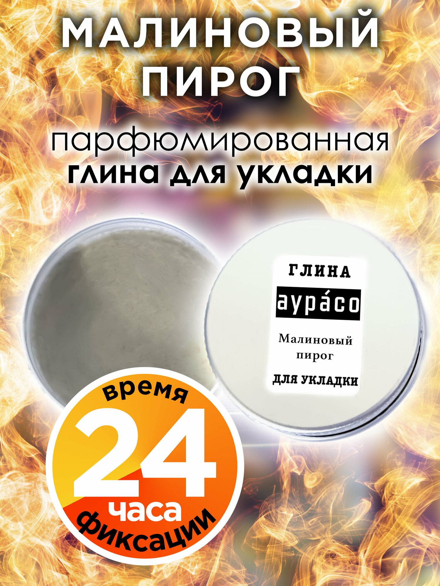 Малиновый пирог - парфюмированная глина Аурасо для укладки волос сильной фиксации, матирующая, из натуральных материалов