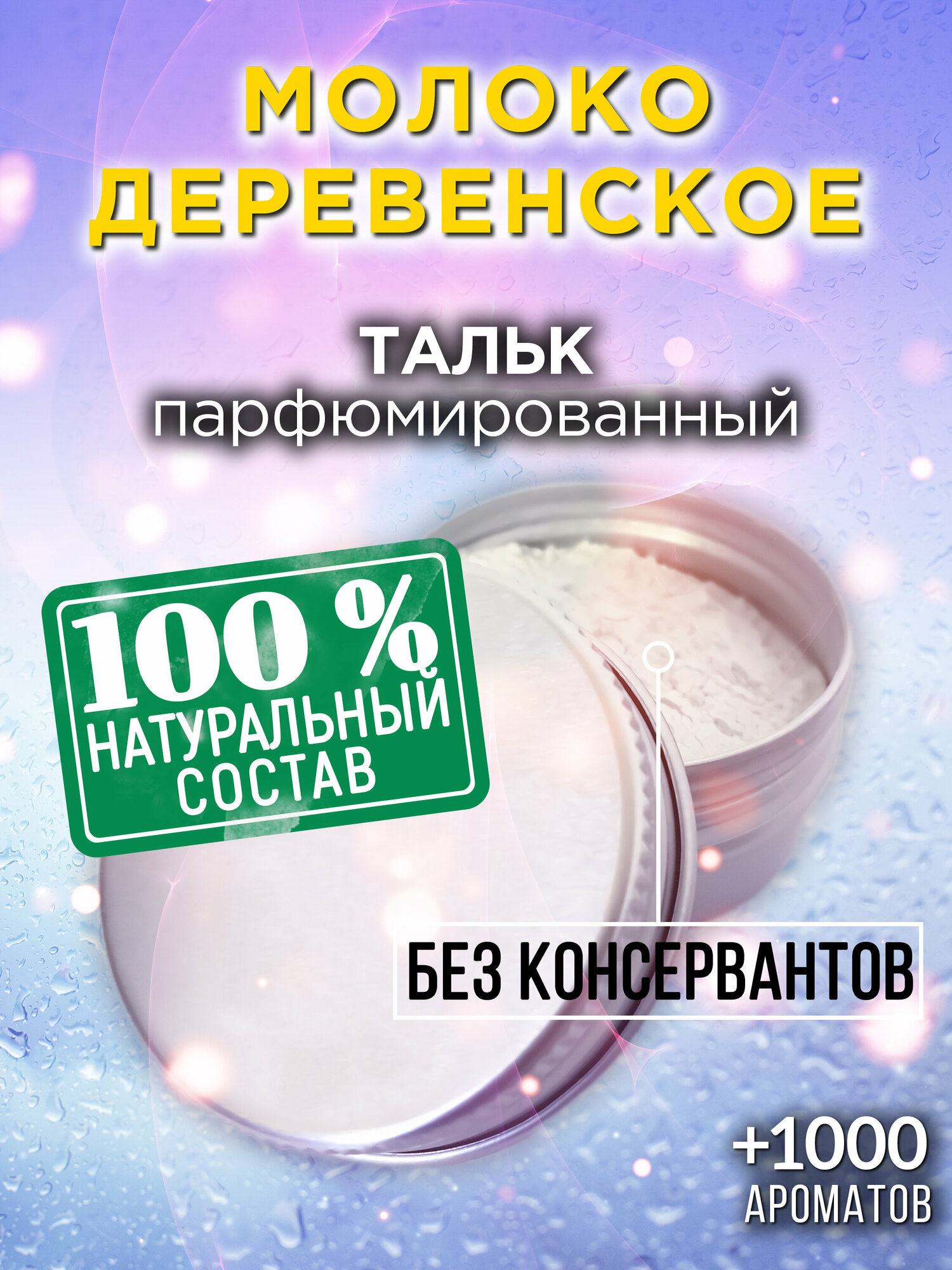 Молоко деревенское - натуральный ароматизированный тальк Аурасо для тела и ног, освежающий, для женщин, для мужчин, унисекс