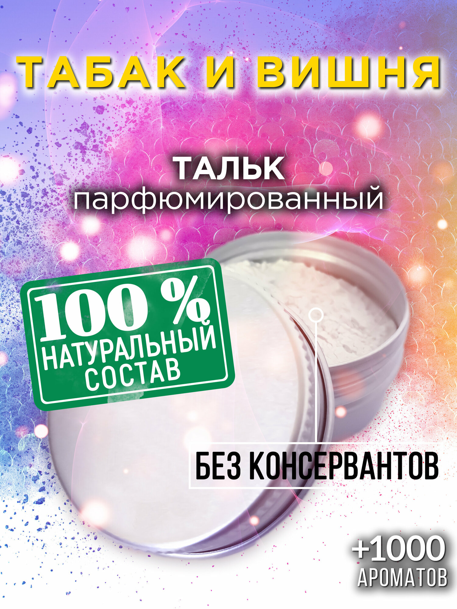 Табак и вишня - натуральный ароматизированный тальк Аурасо для тела и ног, парфюмированный, универсальный, освежающий, для женщин, для мужчин, унисекс