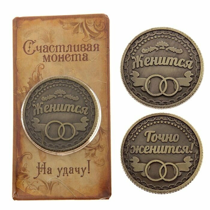 Монета ответы металл Женится-точно женится 3.2 см