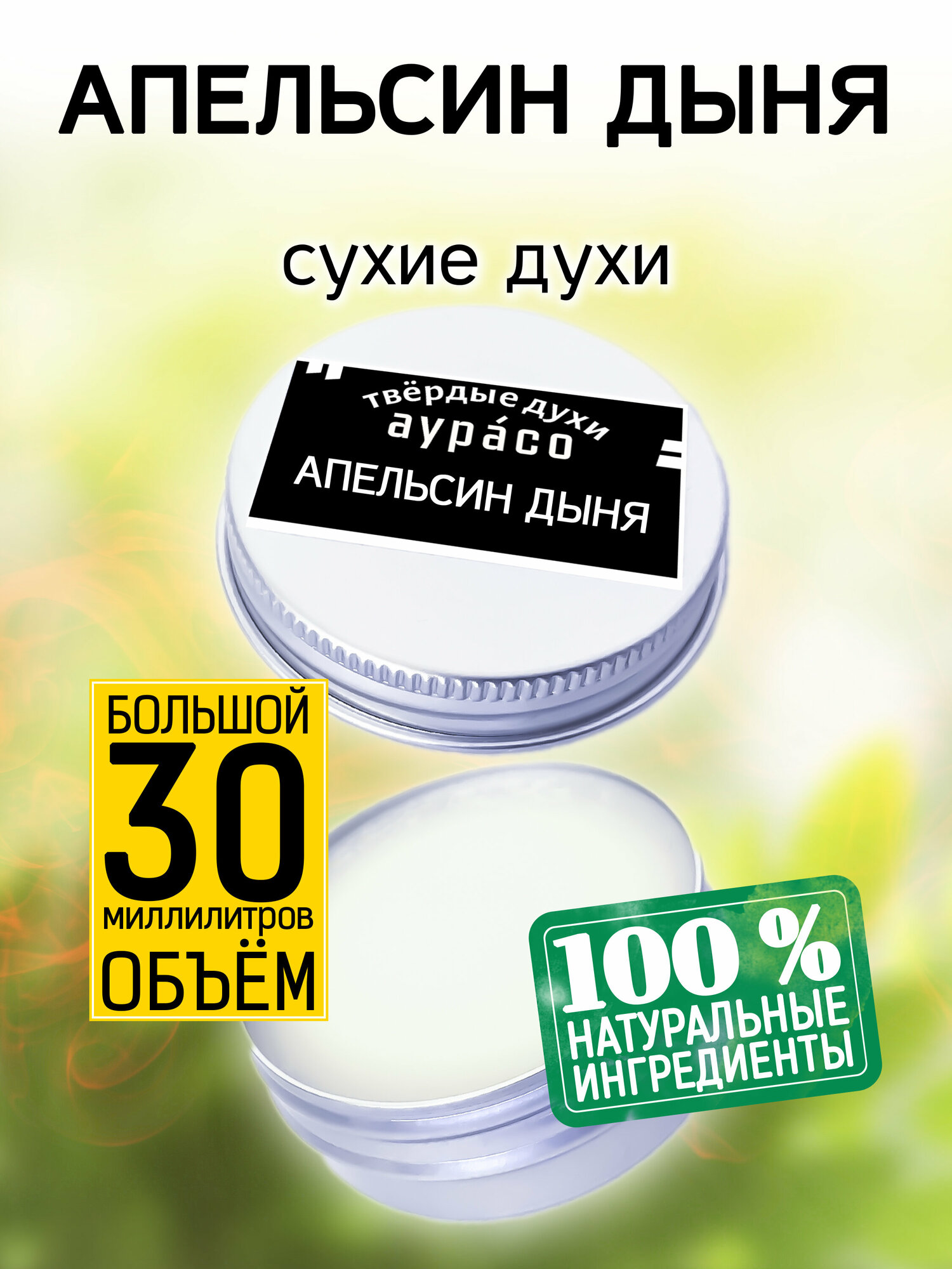 Апельсин дыня - сухие духи Аурасо, твёрдые духи, кремовые духи, духи женские, мужские, унисекс, 30 мл.