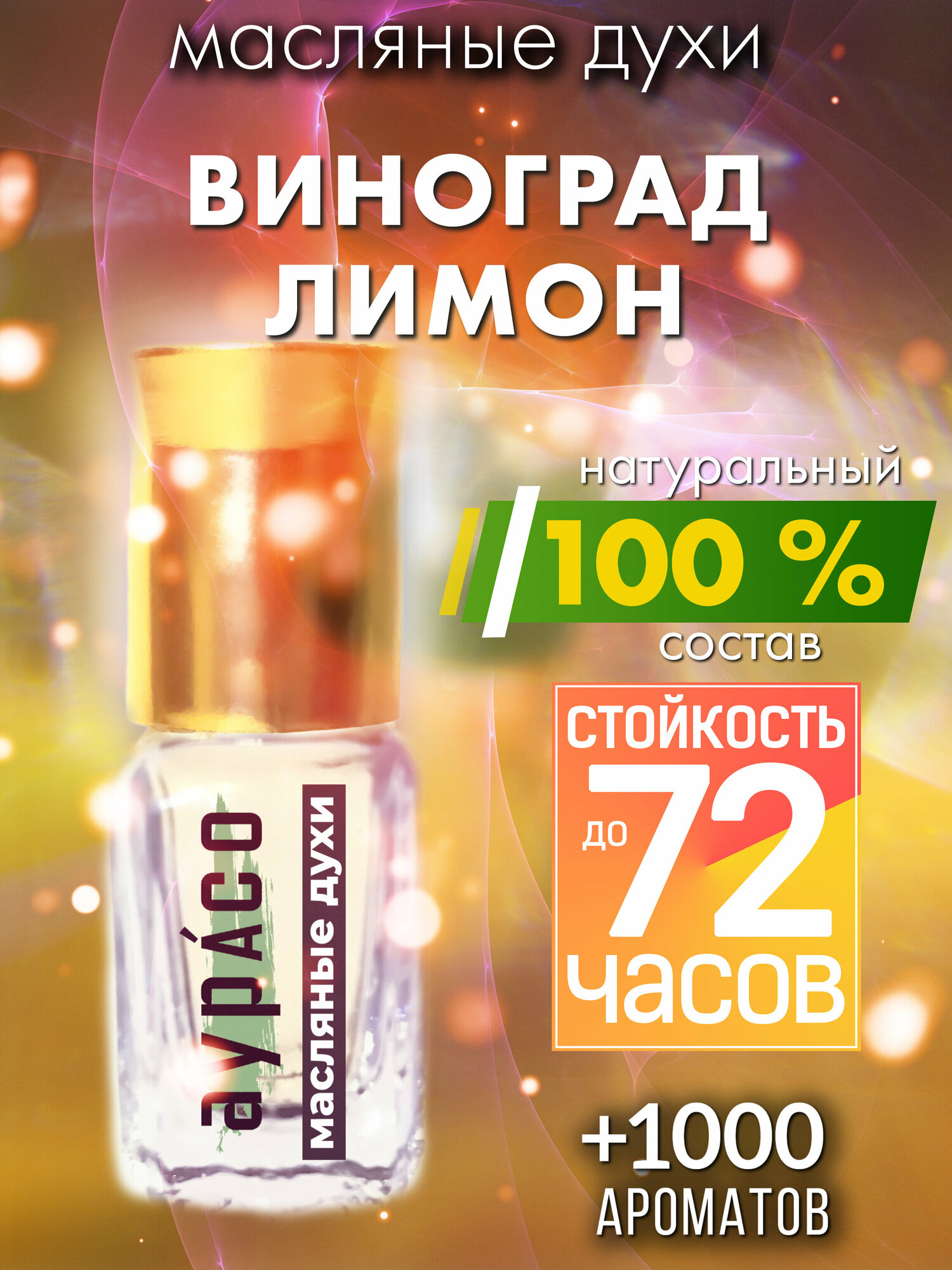 Виноград лимон - масляные духи Аурасо, духи-масло, женские, мужские, унисекс, флакон роллер