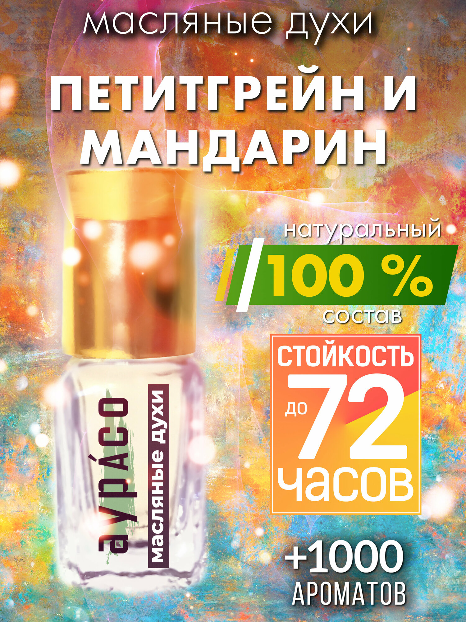 Петитгрейн и мандарин - масляные духи Аурасо, духи-масло, женские, мужские, унисекс, флакон роллер