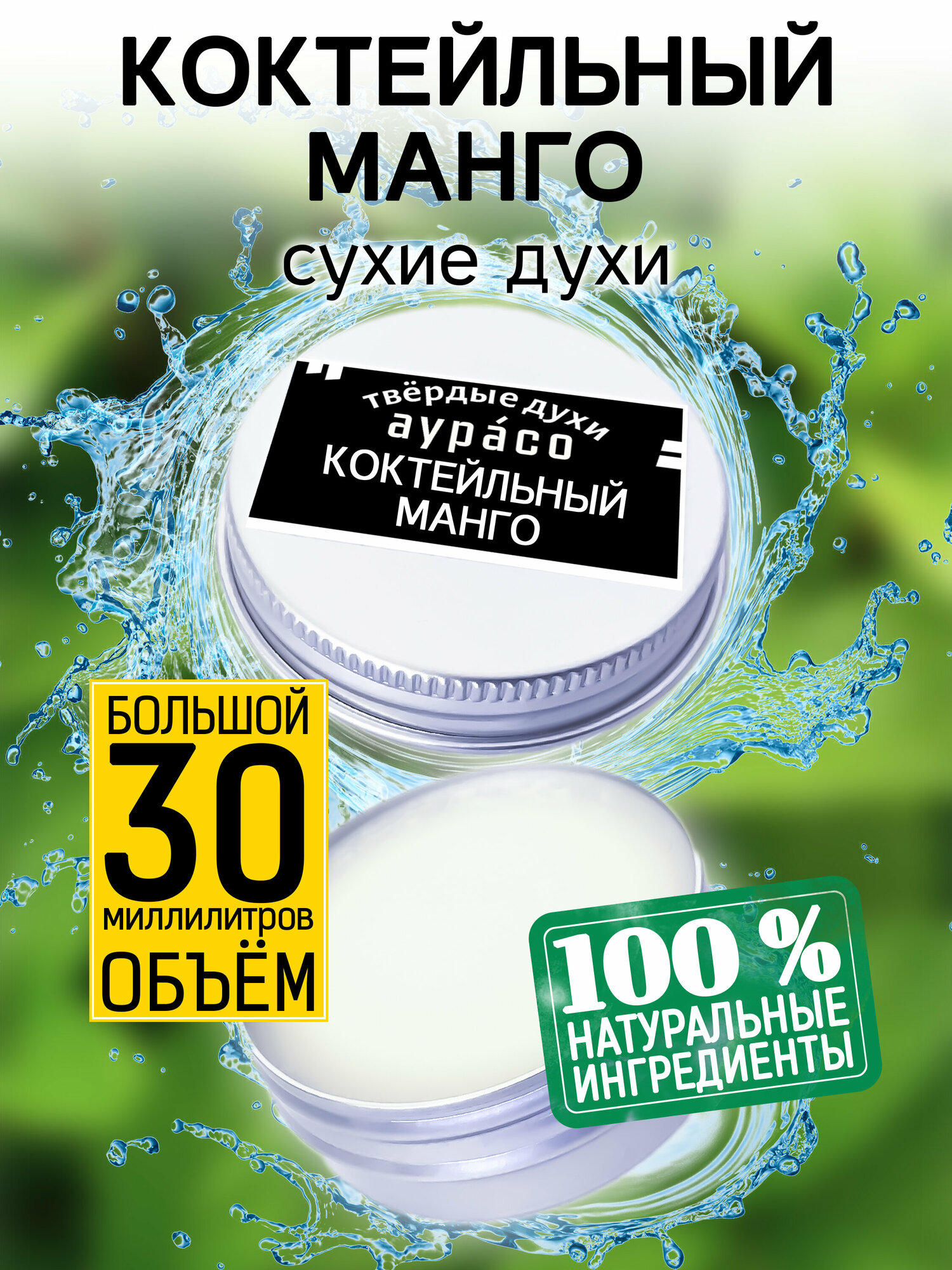 Коктейльный манго - сухие духи Аурасо, твёрдые духи, кремовые духи, духи женские, мужские, унисекс, 30 мл.