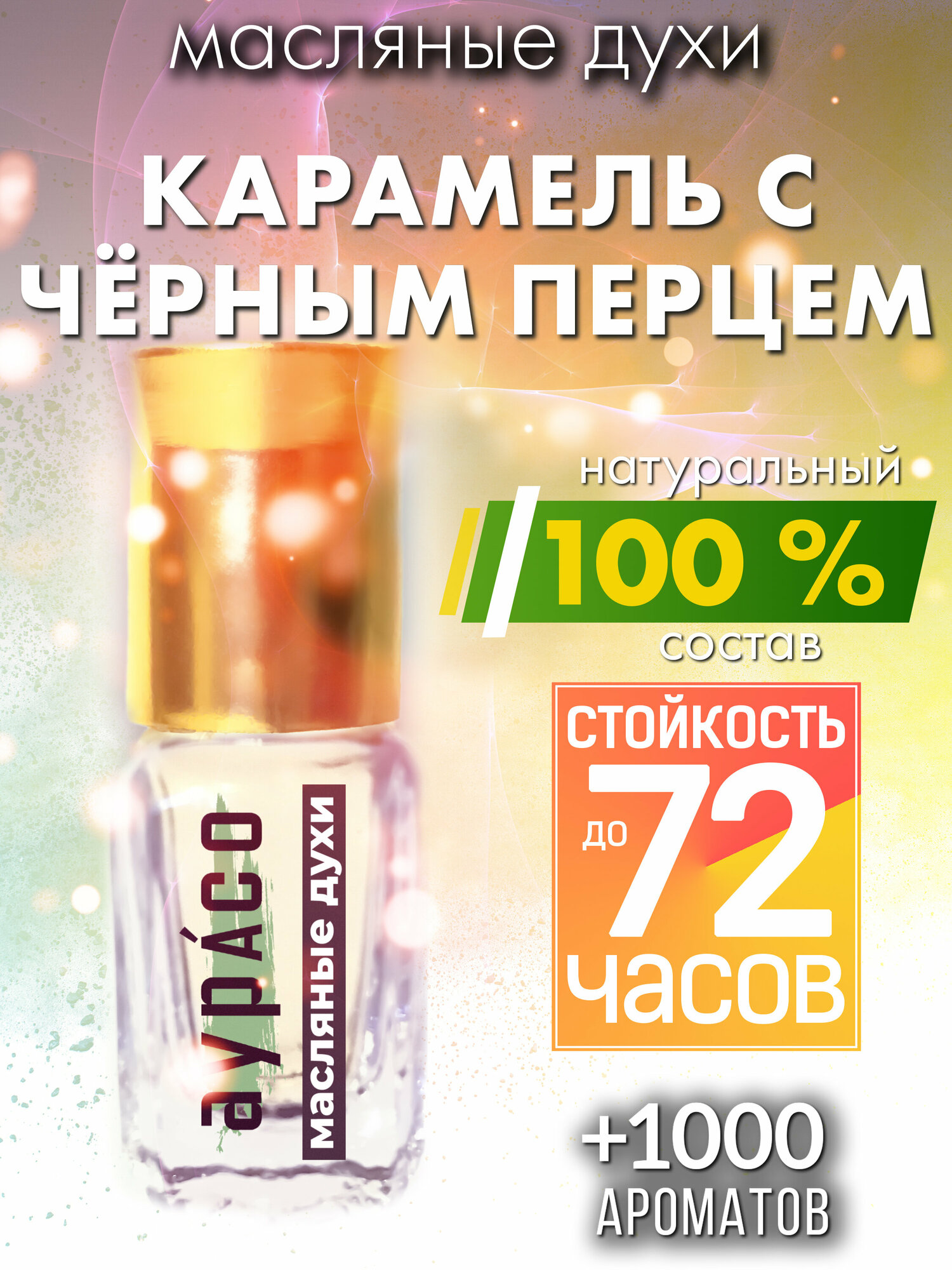 Карамель с чёрным перцем - масляные духи Аурасо, духи-масло, женские, мужские, унисекс, флакон роллер