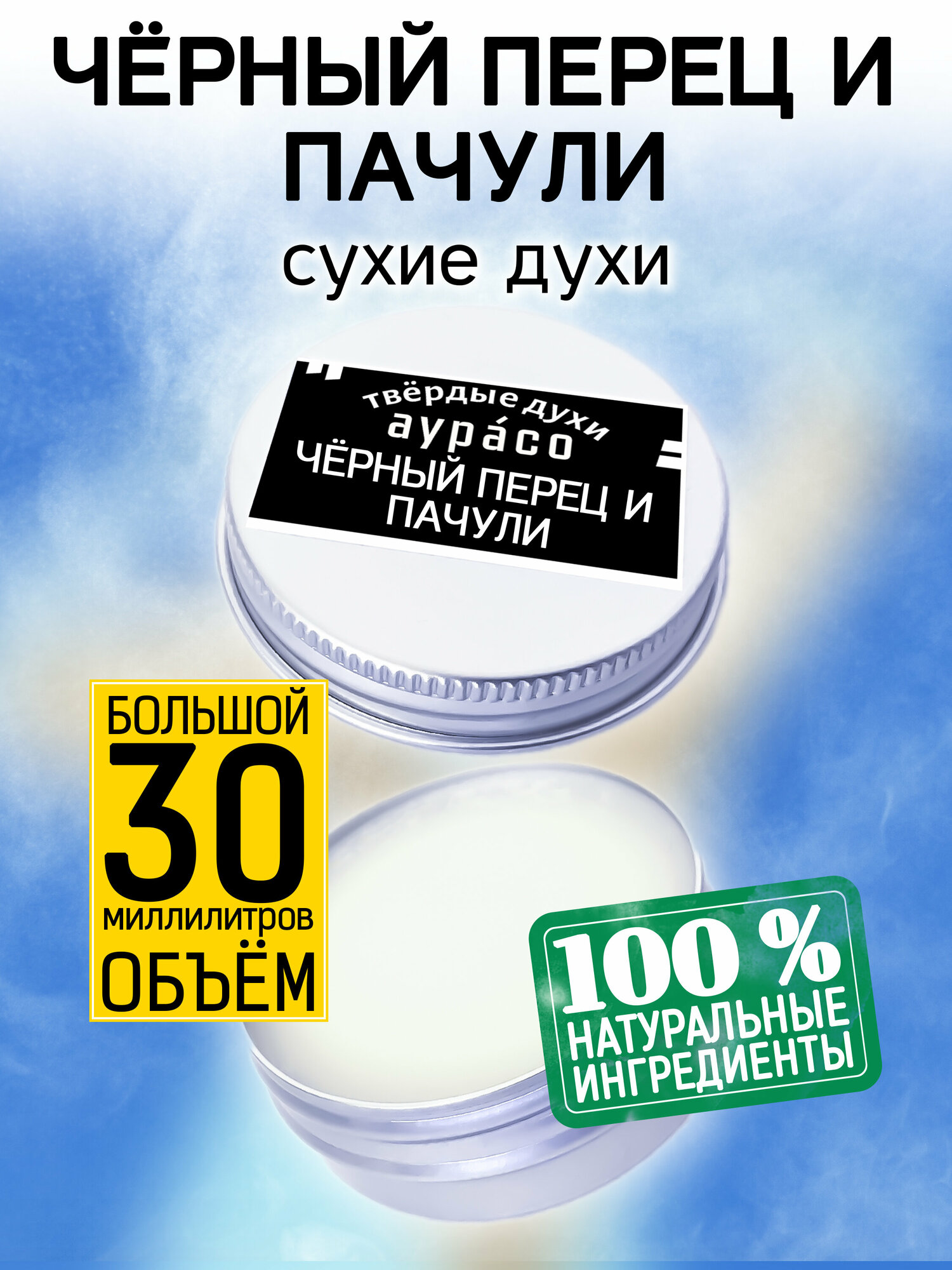 Чёрный перец и пачули - сухие духи Аурасо, твёрдые духи, кремовые духи, духи женские, мужские, унисекс, 30 мл.