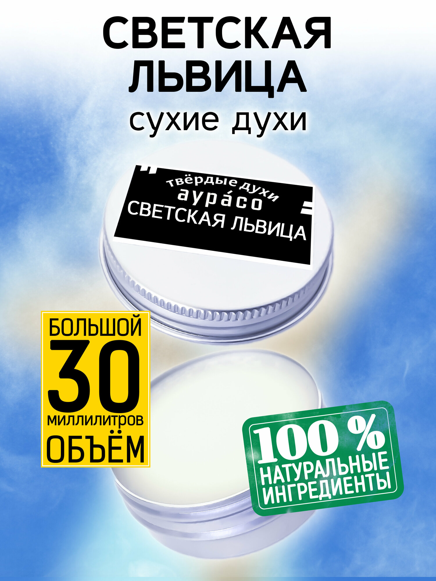 Светская львица - сухие духи Аурасо, твёрдые духи, кремовые духи, духи женские, мужские, унисекс, 30 мл.