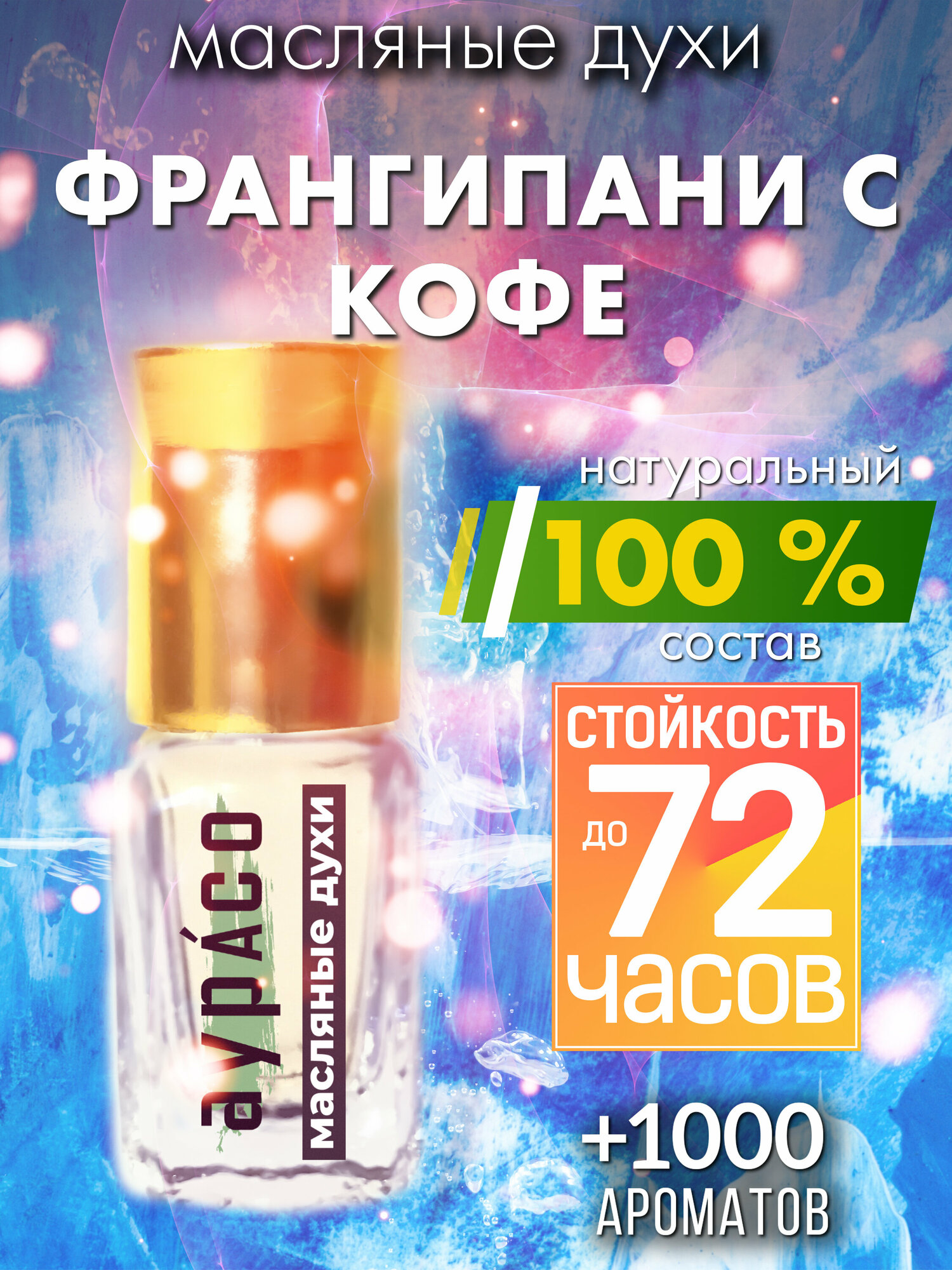 Франгипани с кофе - масляные духи Аурасо, духи-масло, женские, мужские, унисекс, флакон роллер