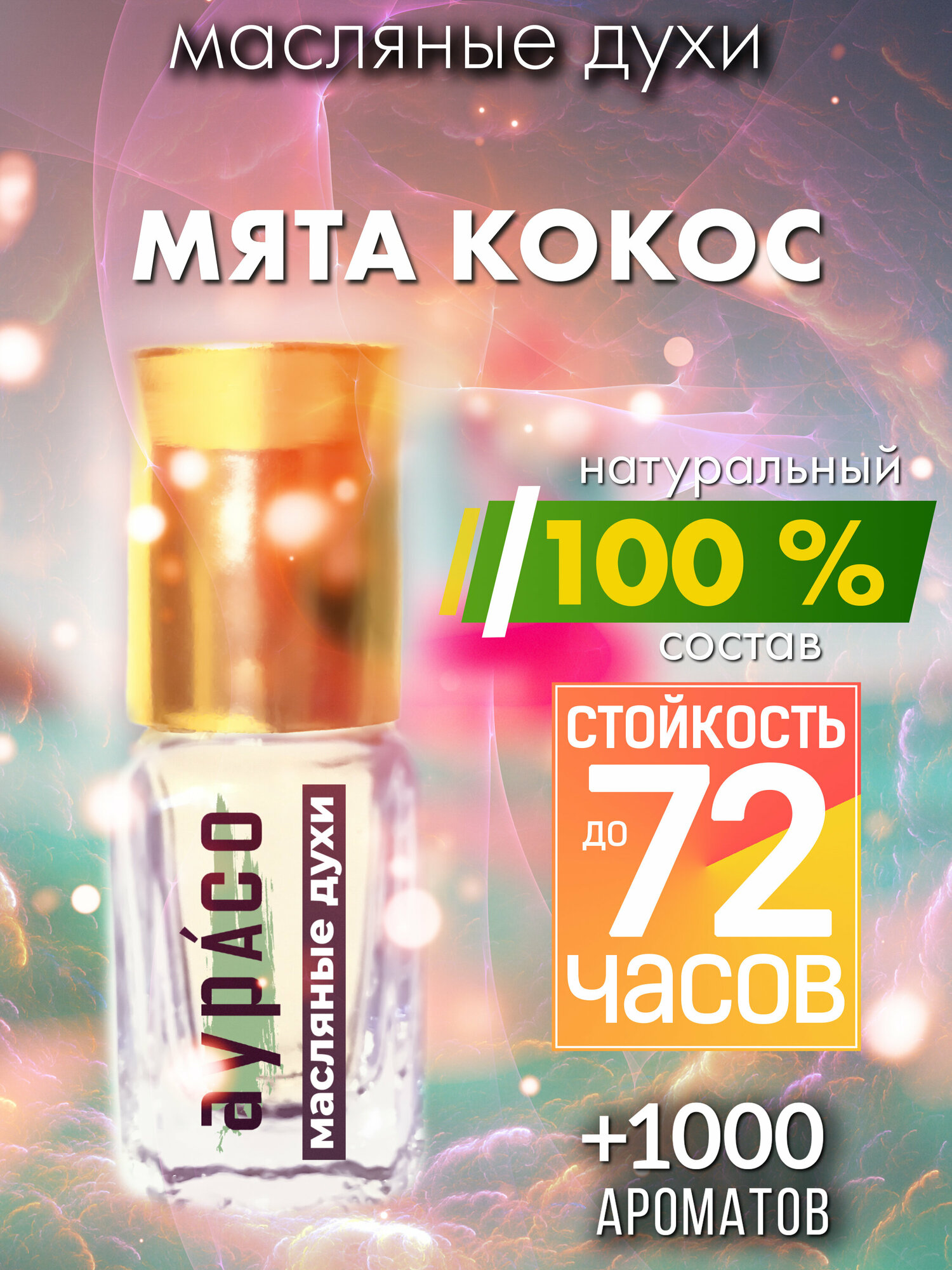 Мята кокос - масляные духи Аурасо, духи-масло, женские, мужские, унисекс, флакон роллер