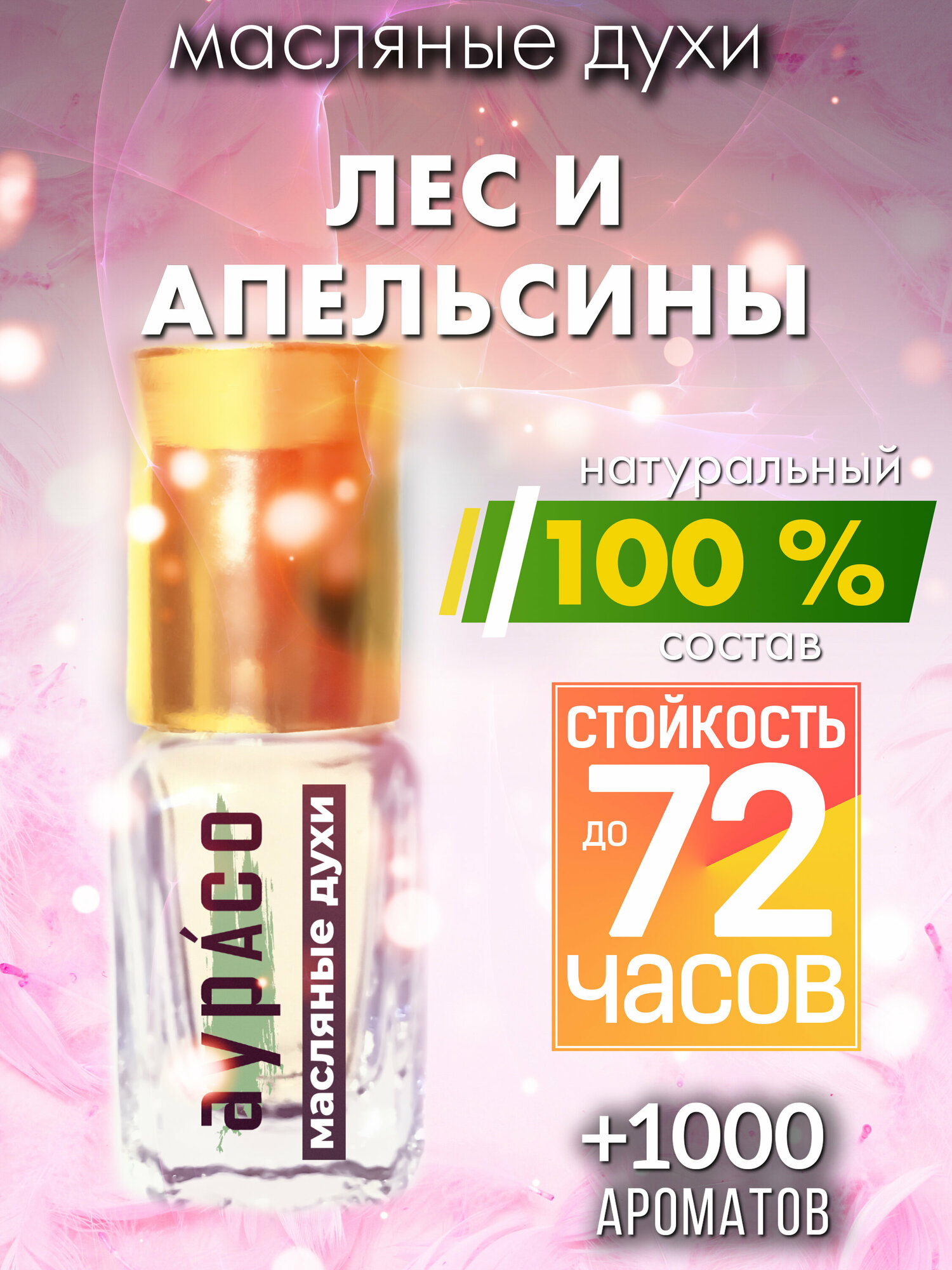 Лес и апельсины - масляные духи Аурасо, духи-масло, женские, мужские, унисекс, флакон роллер