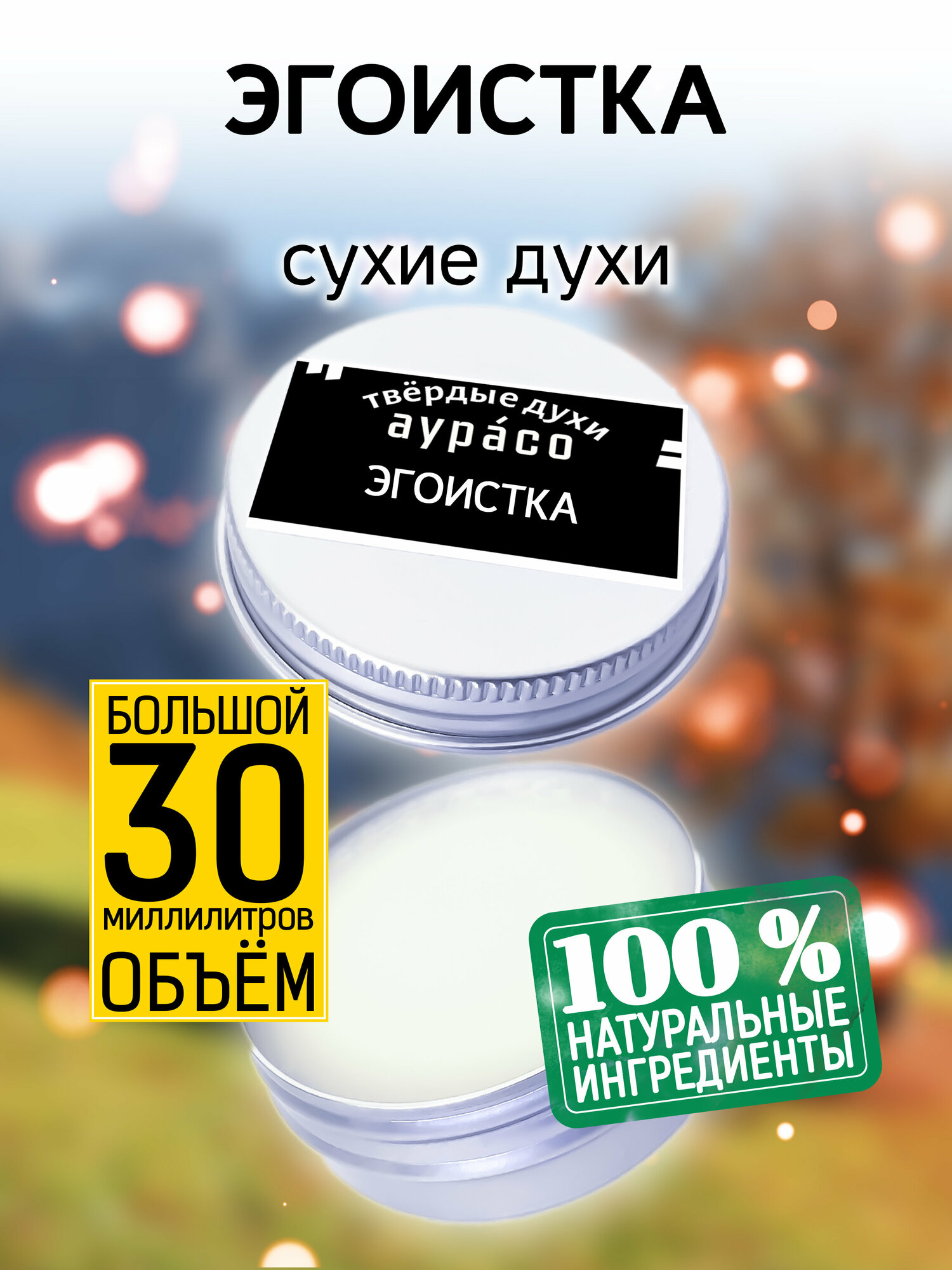 Эгоистка - сухие духи Аурасо, твёрдые духи, кремовые духи, духи женские, мужские, унисекс, 30 мл.