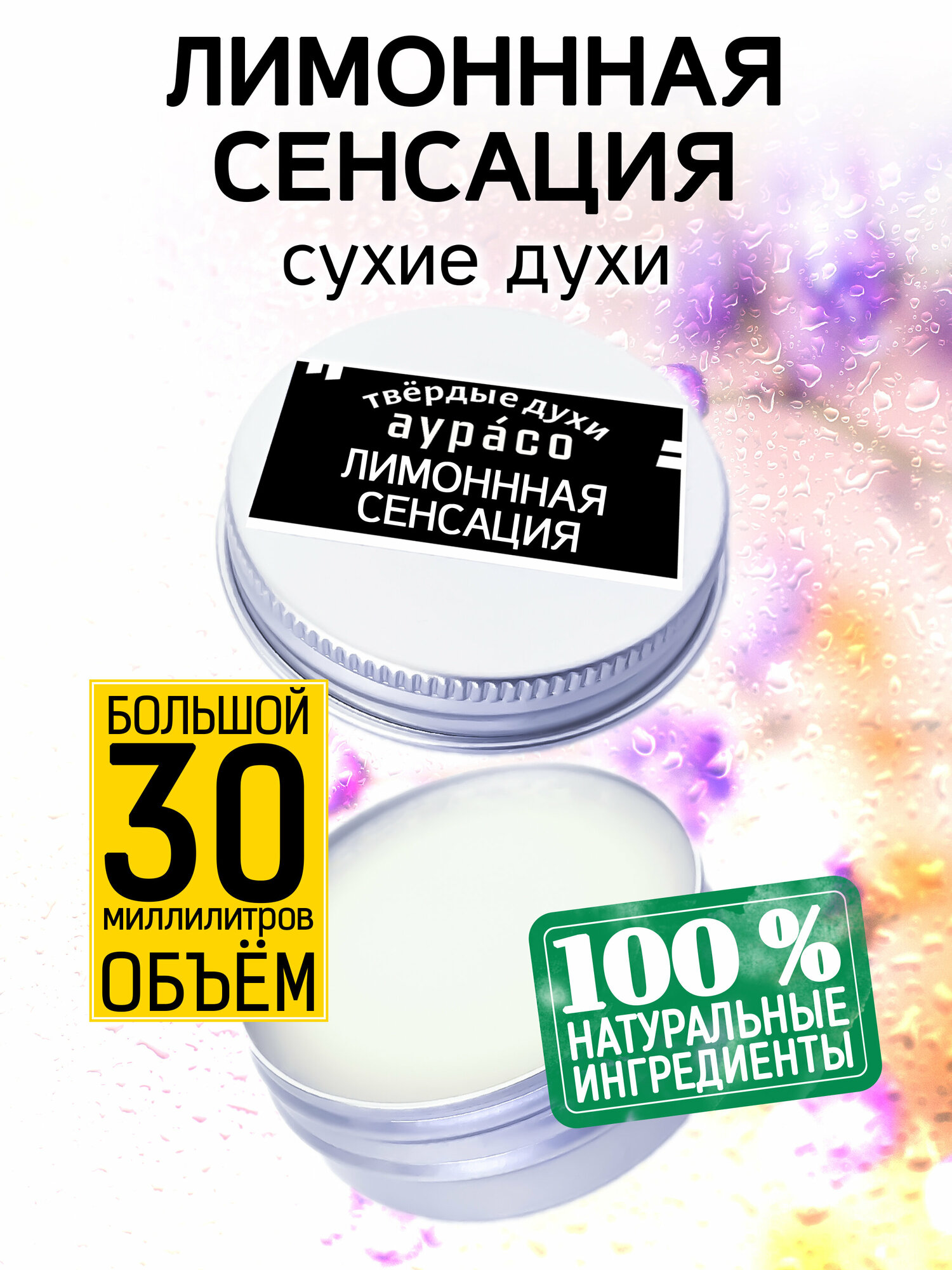 Лимоннная сенсация - сухие духи Аурасо, твёрдые духи, кремовые духи, духи женские, мужские, унисекс, 30 мл.
