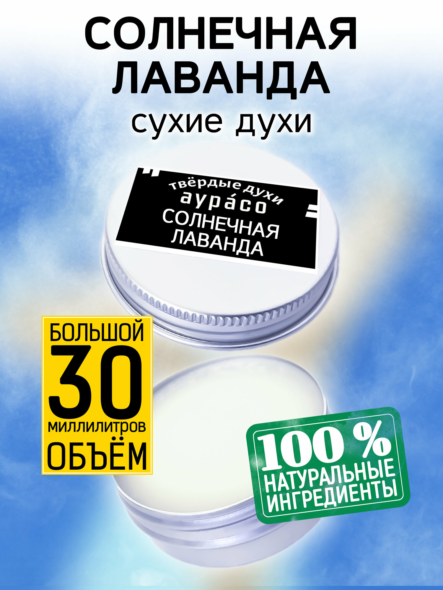 Солнечная лаванда - сухие духи Аурасо, твёрдые духи, кремовые духи, духи женские, мужские, унисекс, 30 мл.