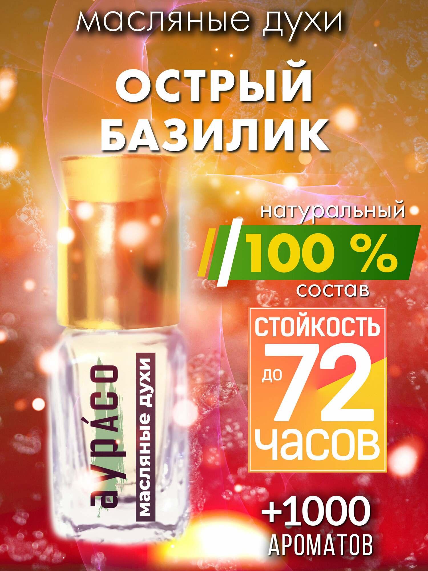 Острый базилик - масляные духи Аурасо, духи-масло, женские, мужские, унисекс, флакон роллер