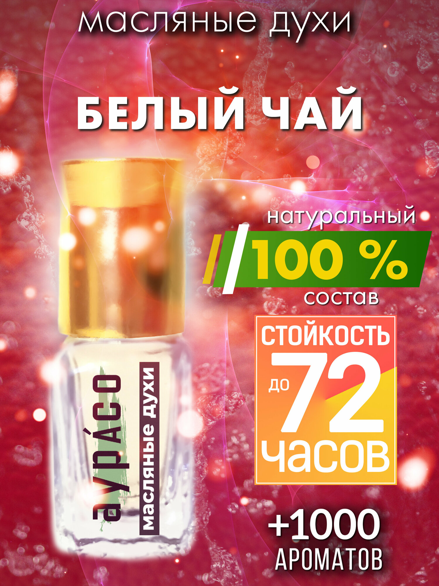 Белый чай - масляные духи Аурасо, духи-масло, женские, мужские, унисекс, флакон роллер