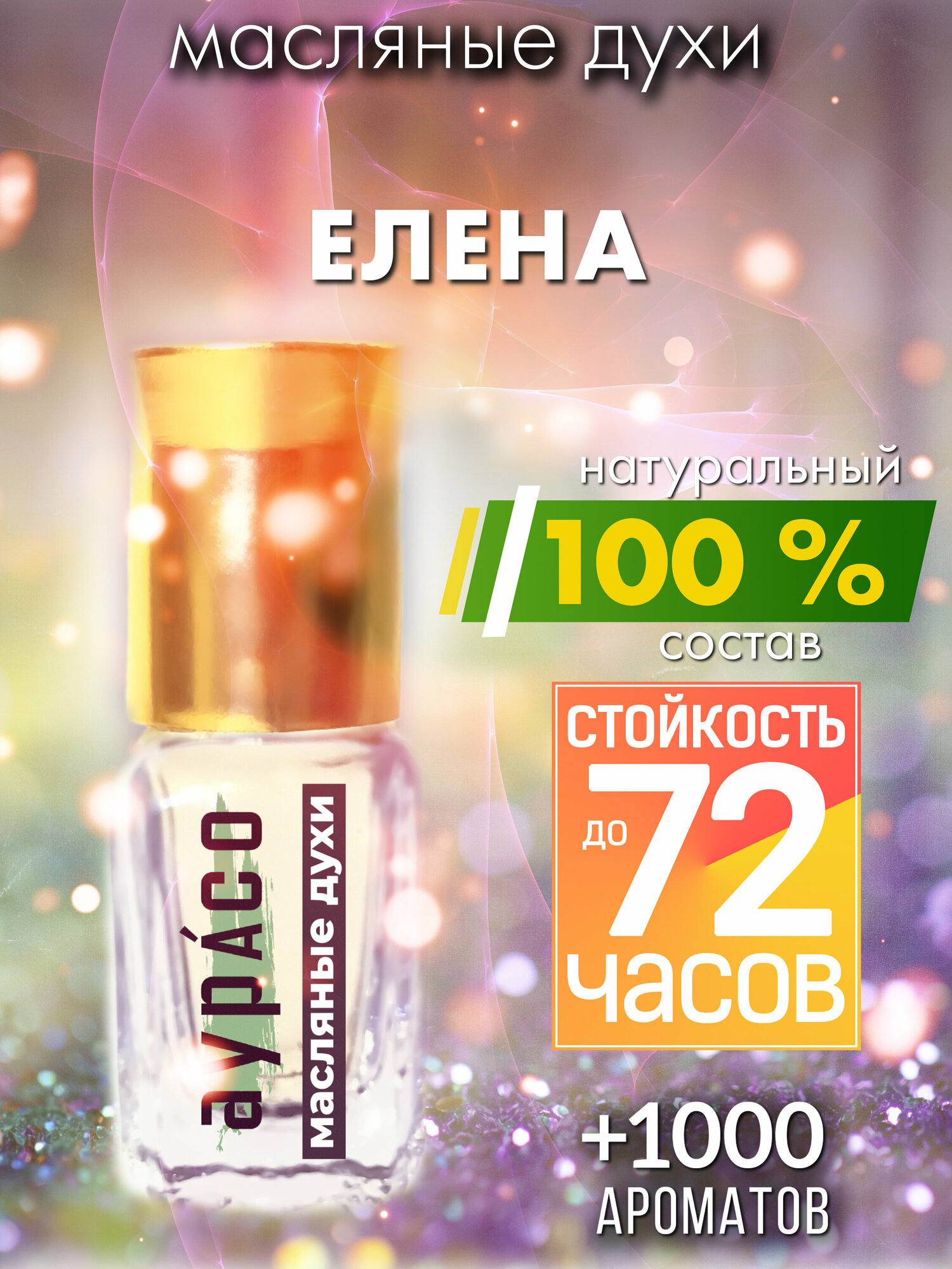 Елена - масляные духи Аурасо, духи-масло, женские, мужские, унисекс, флакон роллер