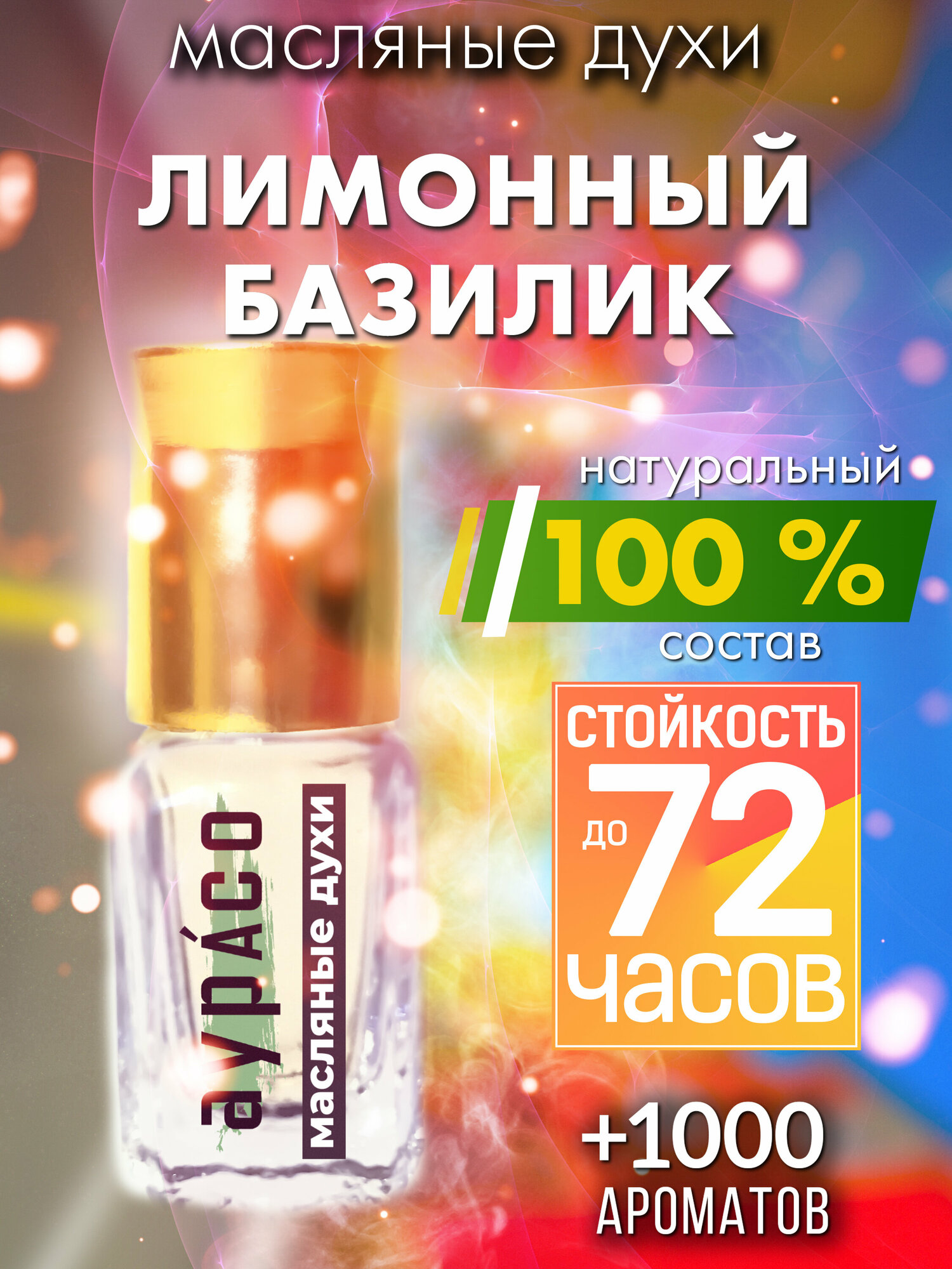 Лимонный базилик - масляные духи Аурасо, духи-масло, женские, мужские, унисекс, флакон роллер