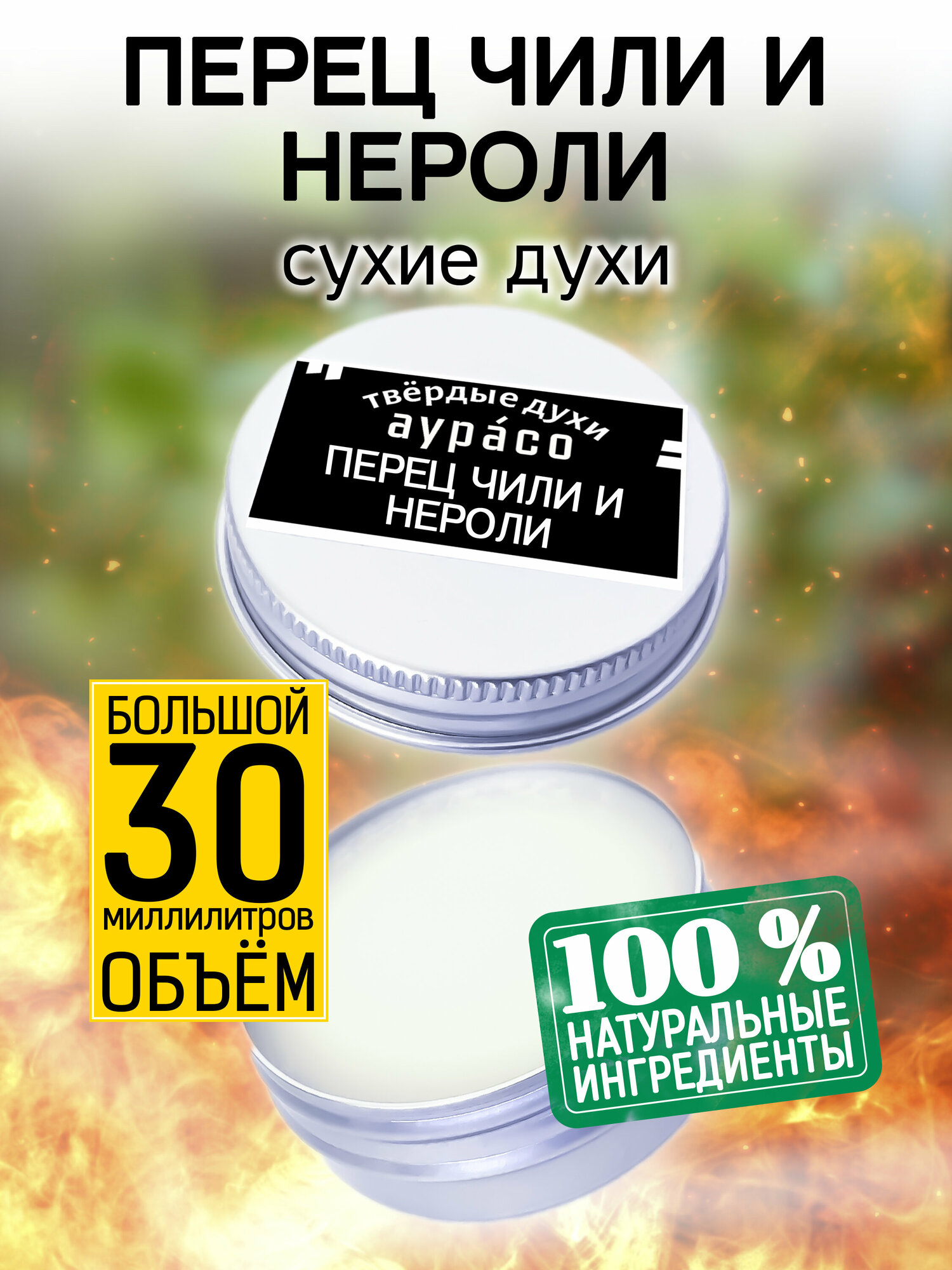 Перец чили и нероли - сухие духи Аурасо, твёрдые духи, кремовые духи, духи женские, мужские, унисекс, 30 мл.