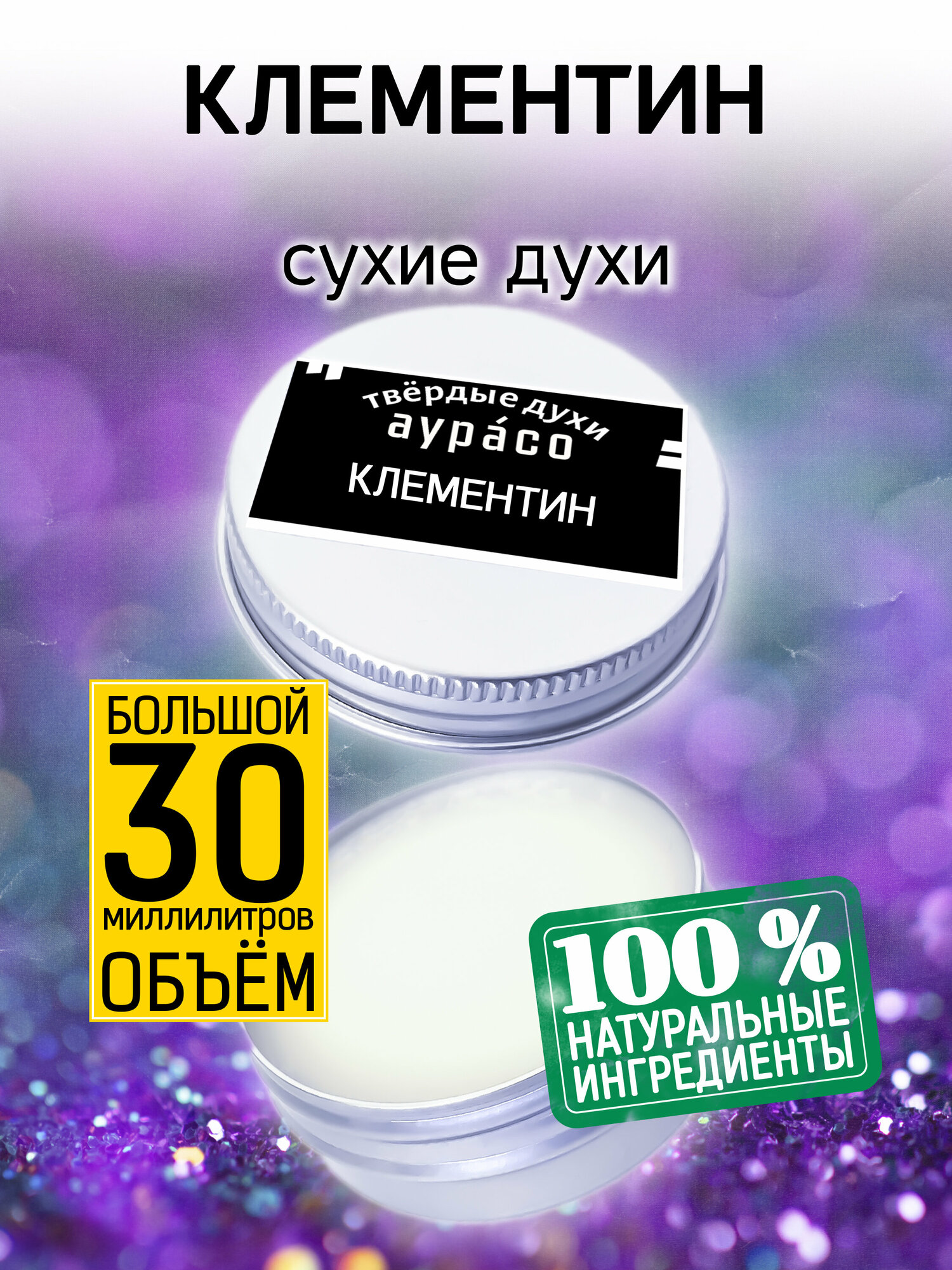 Клементин - сухие духи Аурасо, твёрдые духи, кремовые духи, духи женские, мужские, унисекс, 30 мл.