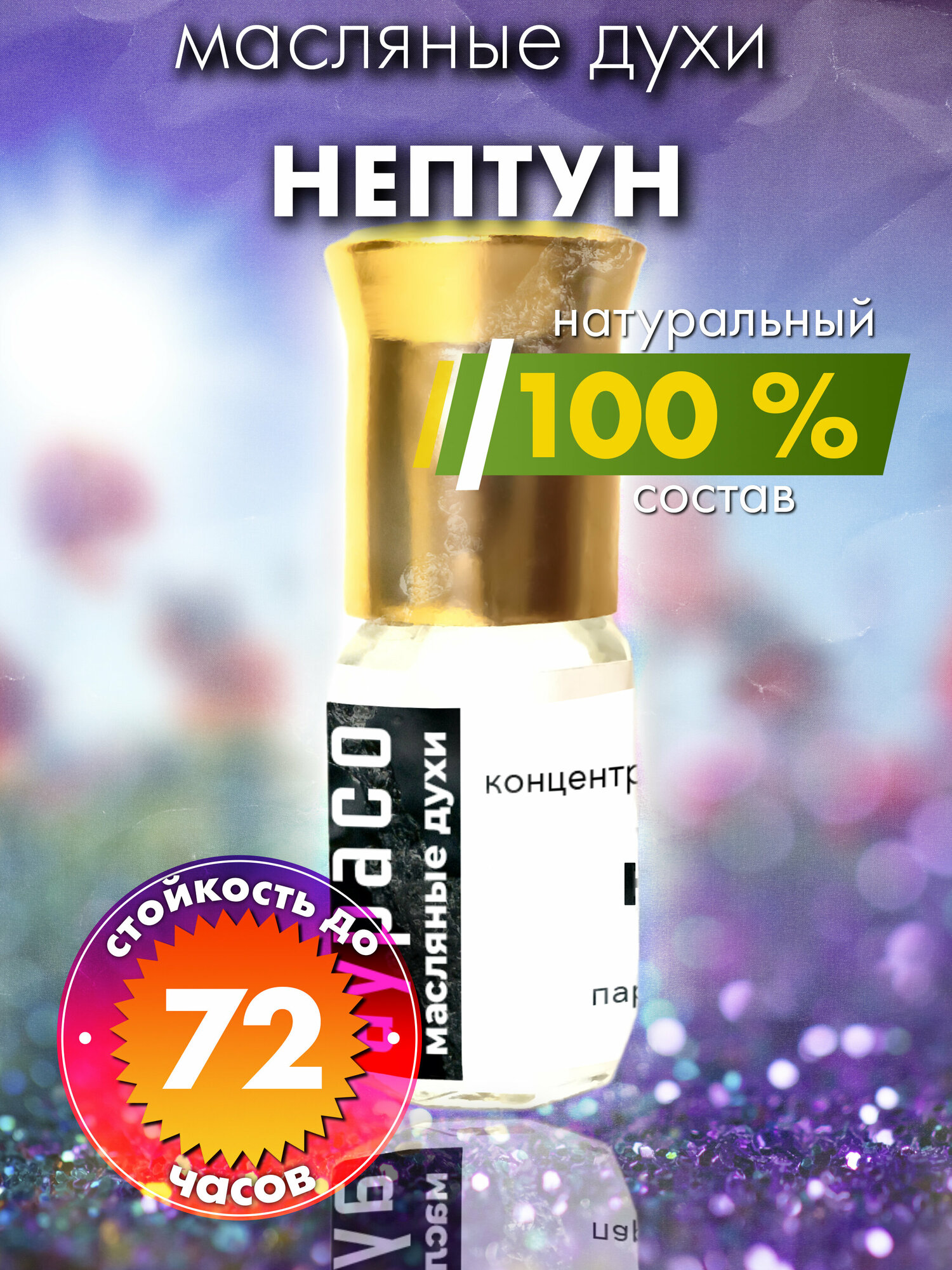 Нептун - масляные духи Аурасо, духи-масло, арома масло, духи женские, мужские, унисекс, флакон роллер