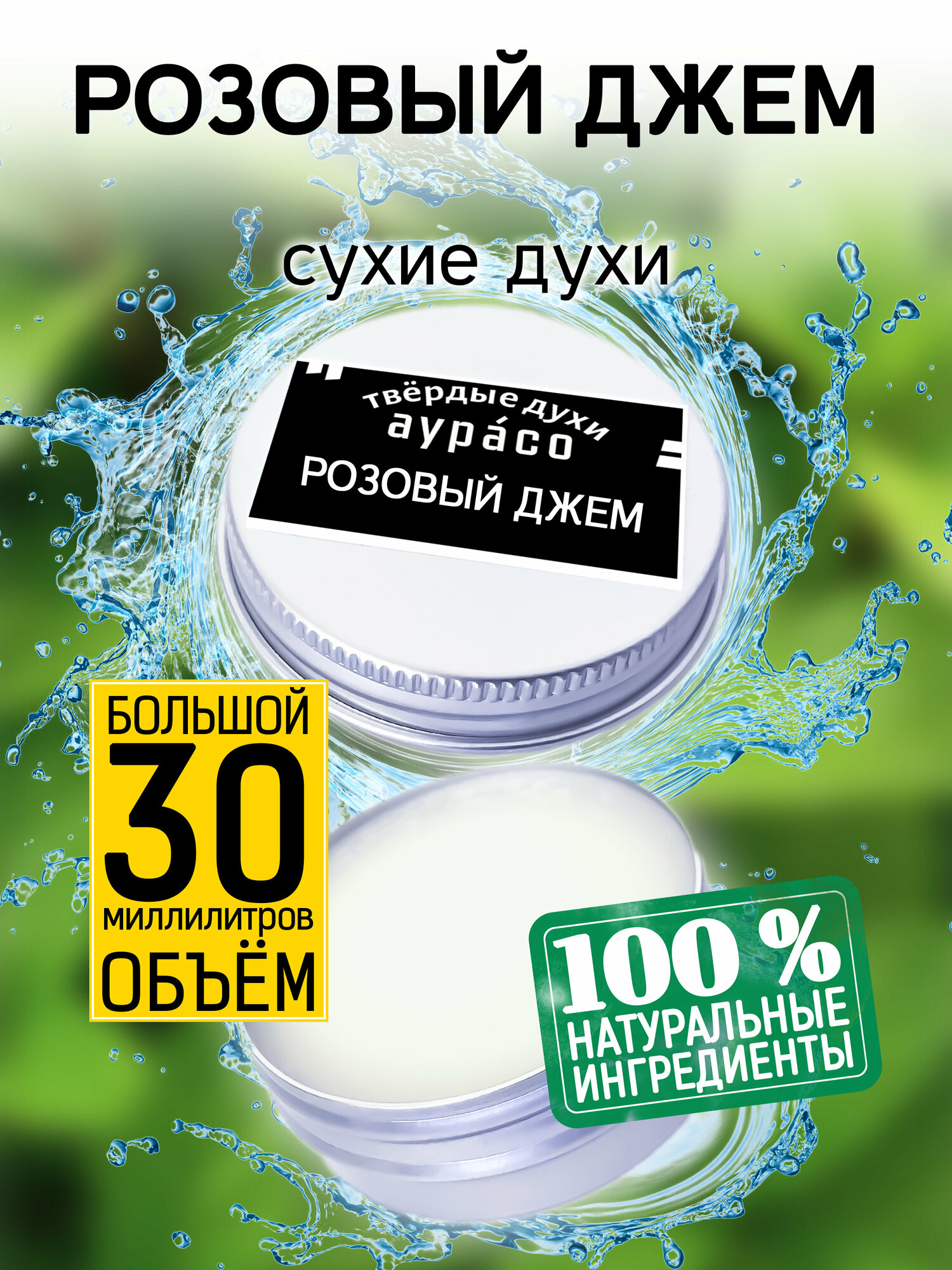 Розовый джем - сухие духи Аурасо, твёрдые духи, кремовые духи, духи женские, мужские, унисекс, 30 мл.
