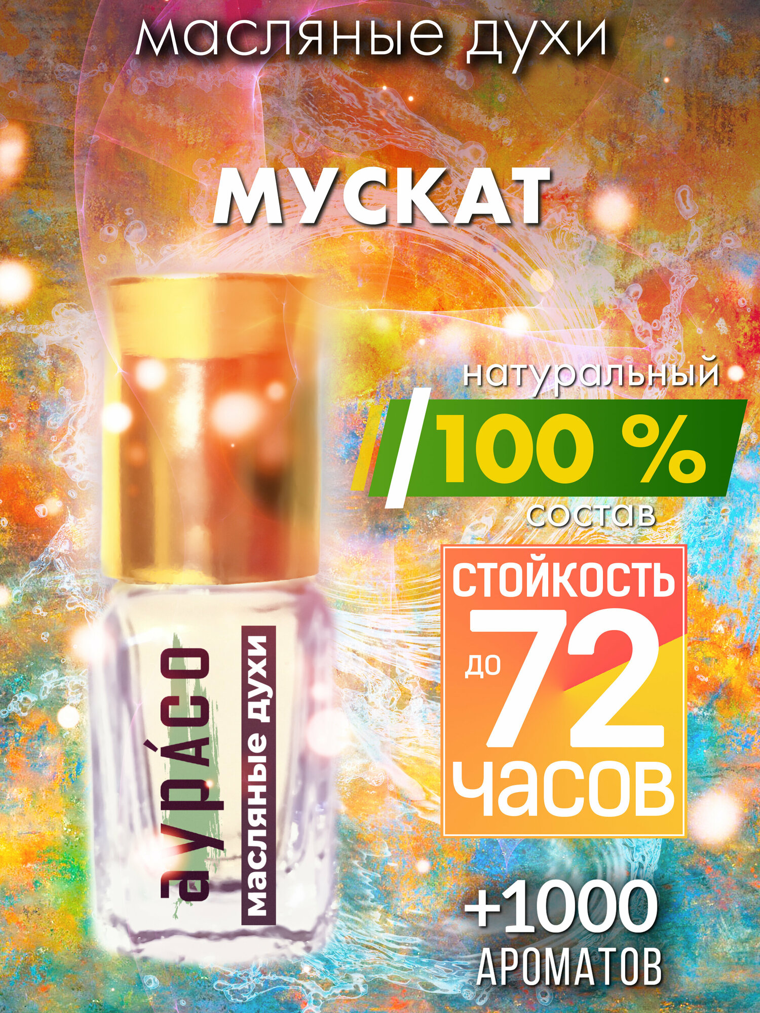 Мускат - масляные духи Аурасо, духи-масло, женские, мужские, унисекс, флакон роллер