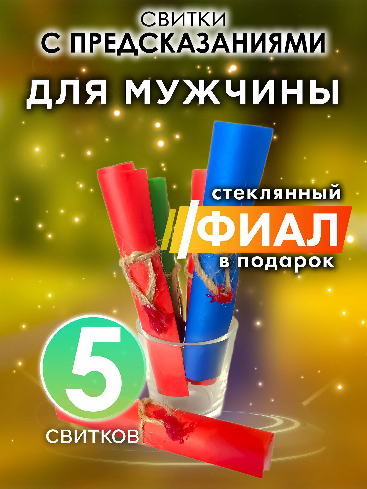 Для мужчины - набор свитков Аурасо с предсказаниями в стеклянном фиале, подарок на день рождения, Новый Год или свадьбу