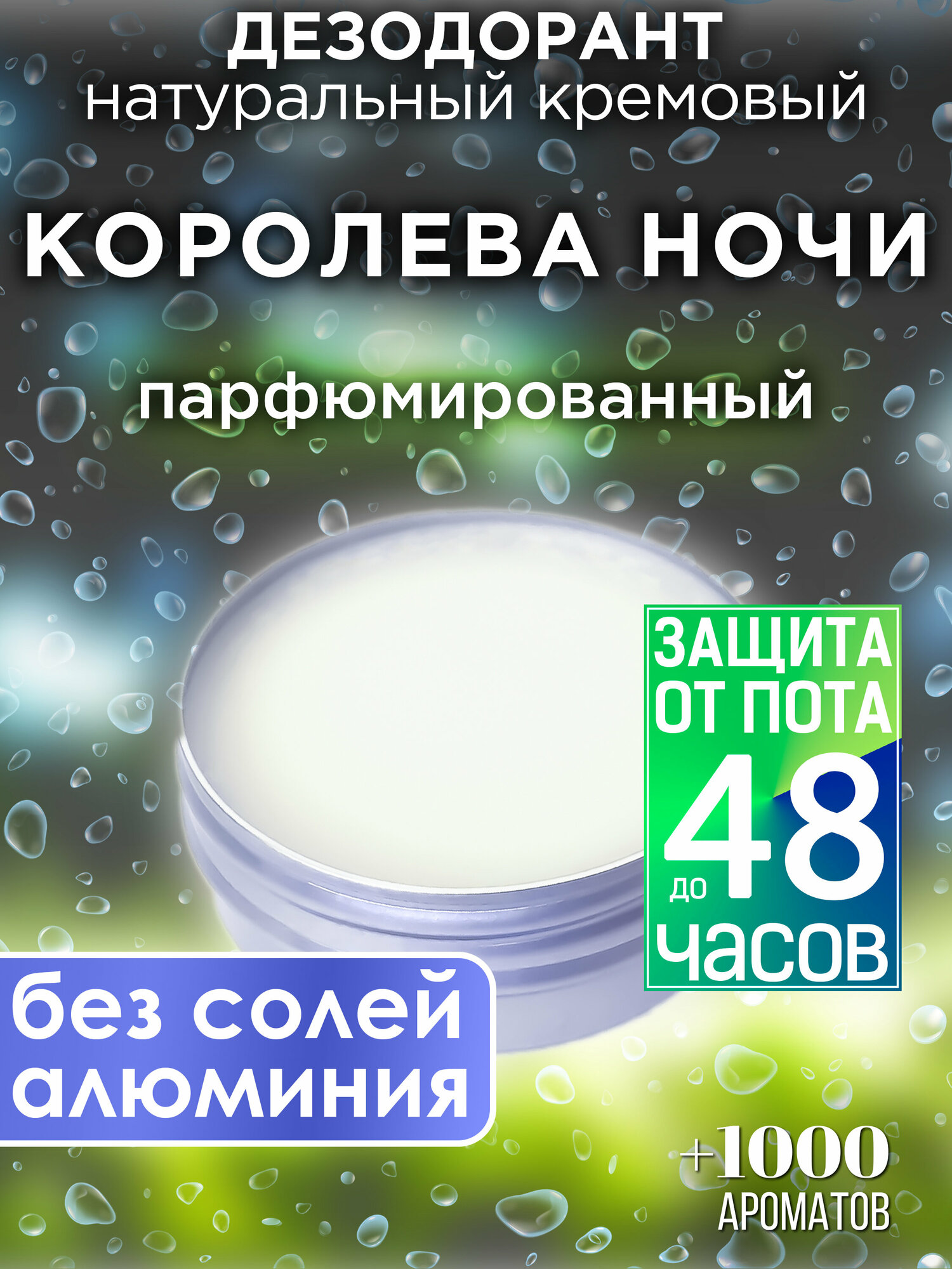 Королева ночи - натуральный кремовый дезодорант Аурасо, парфюмированный, для женщин и мужчин, унисекс