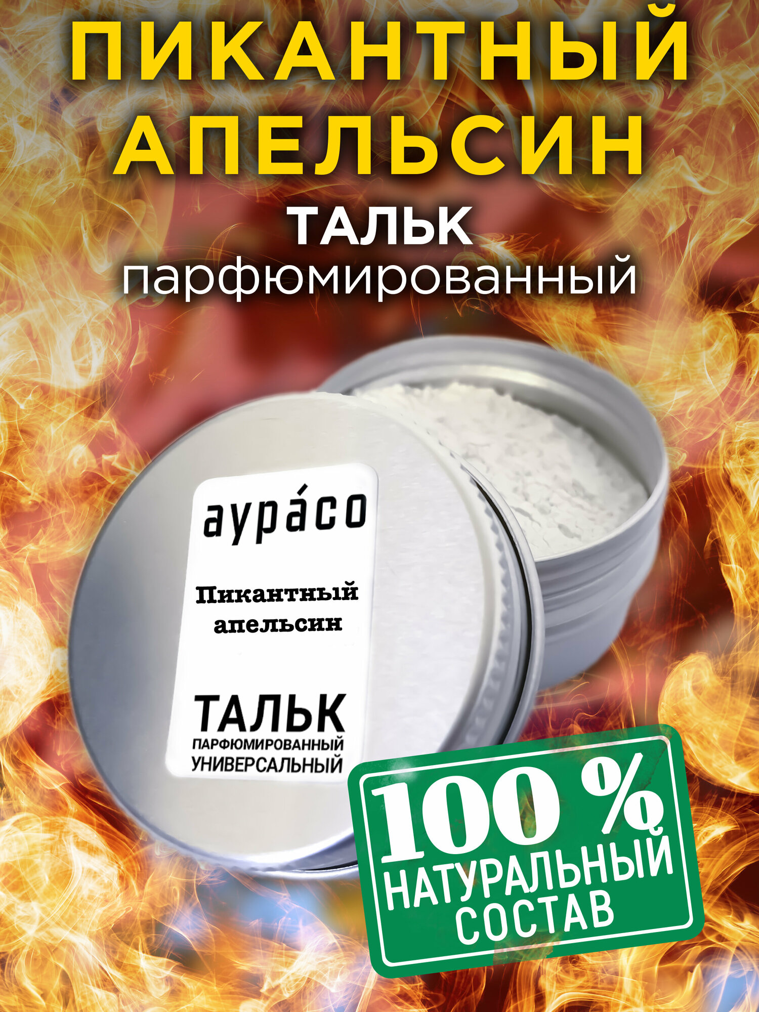 Пикантный апельсин - натуральный ароматизированный тальк Аурасо для тела и ног, парфюмированный, универсальный, освежающий, унисекс