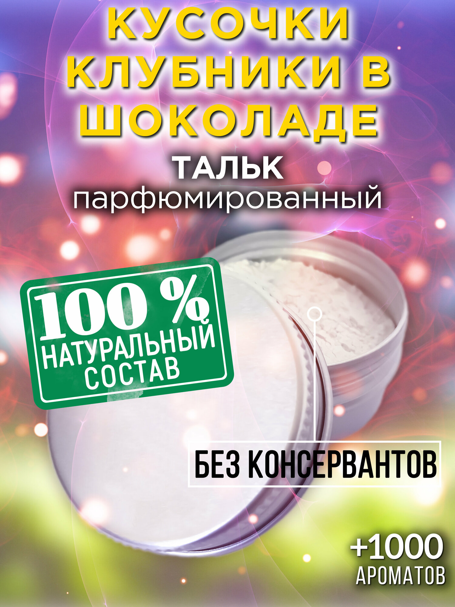 Кусочки клубники в шоколаде - натуральный ароматизированный тальк Аурасо для тела и ног, освежающий, для женщин, для мужчин, унисекс