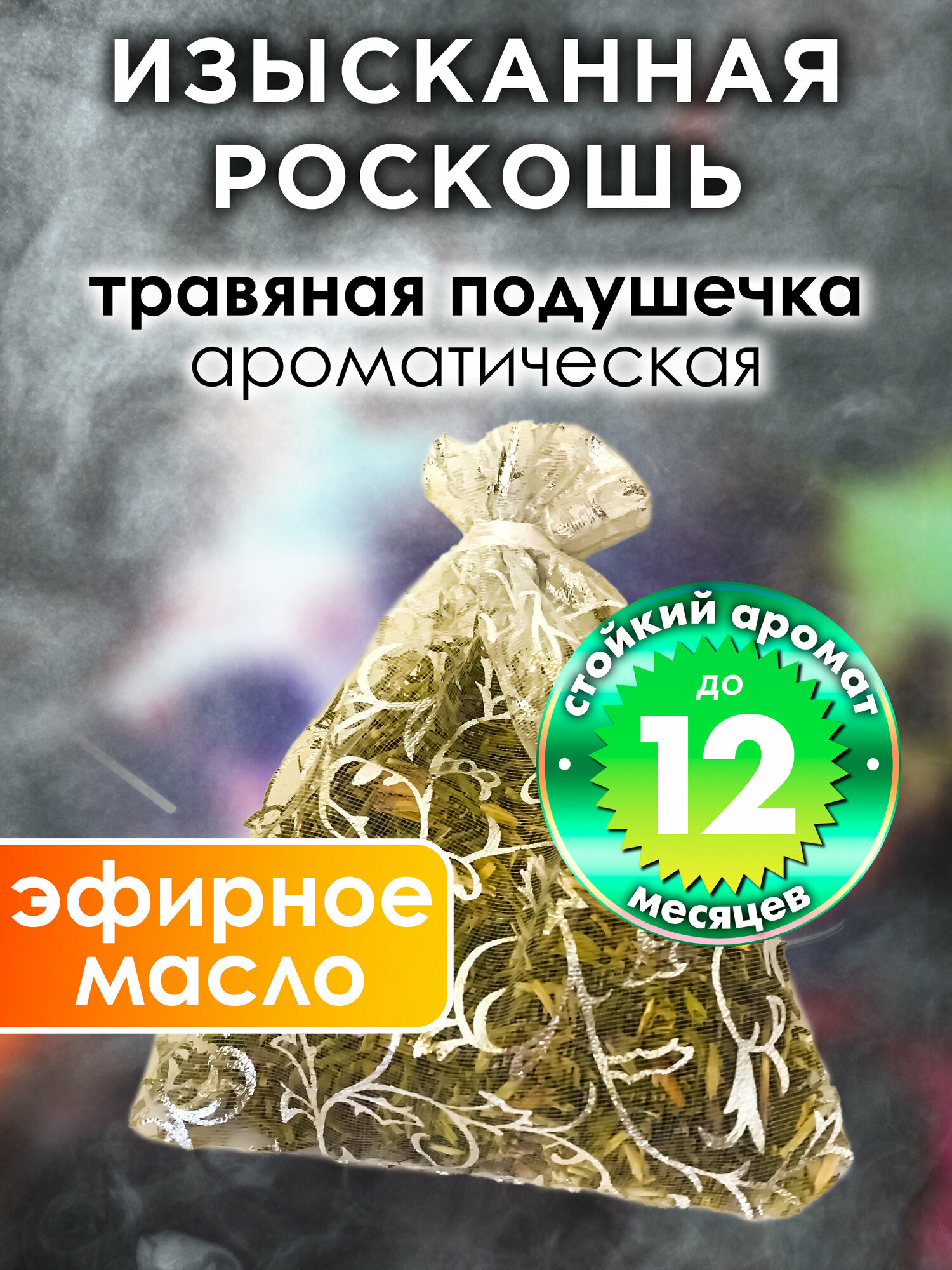 Изысканная роскошь - ароматическое саше Аурасо, парфюмированная подушечка для дома, шкафа, белья, аромасаше для автомобиля