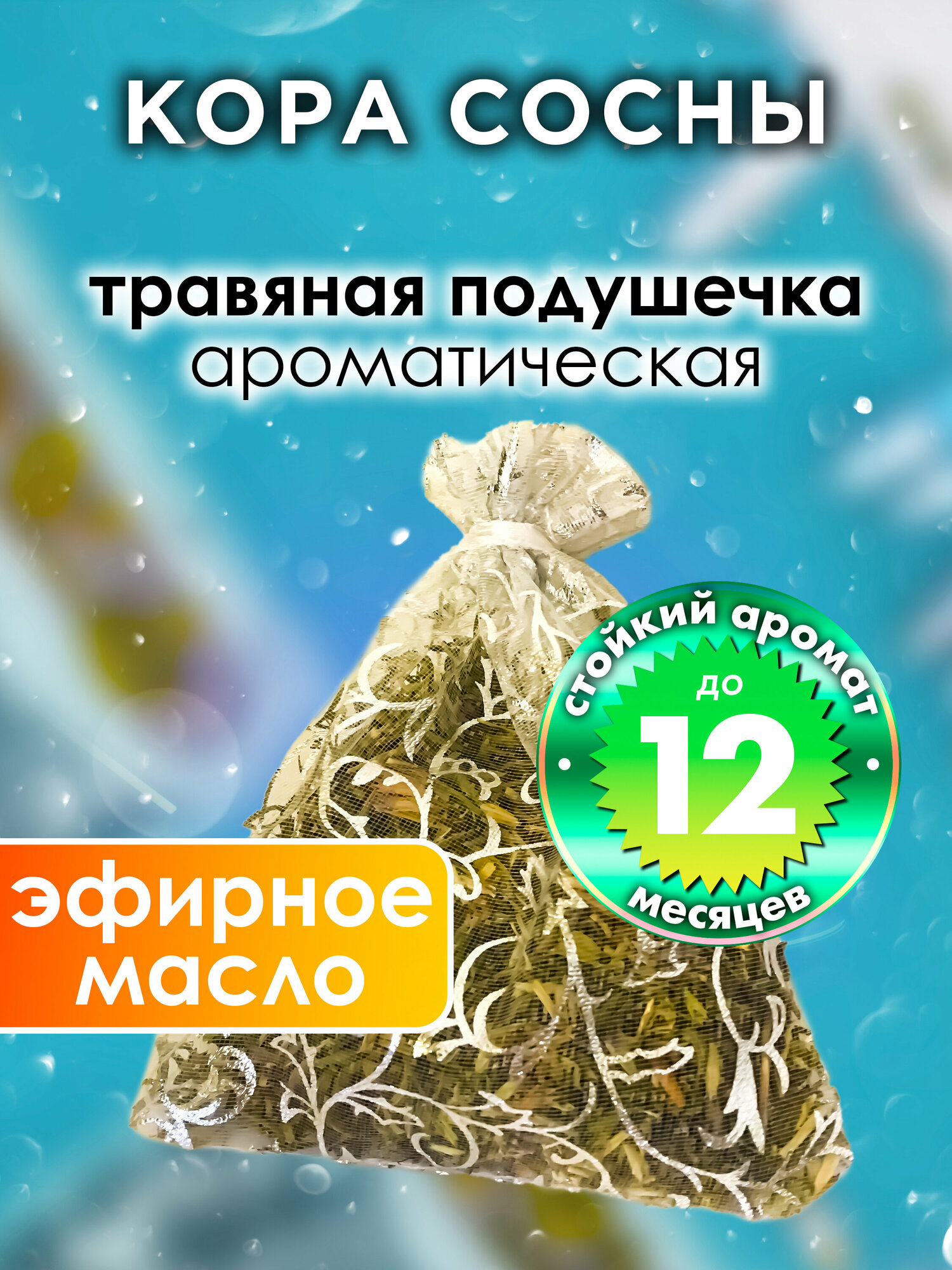 Кора сосны - ароматическое саше Аурасо, парфюмированная подушечка для дома, шкафа, белья, аромасаше для автомобиля