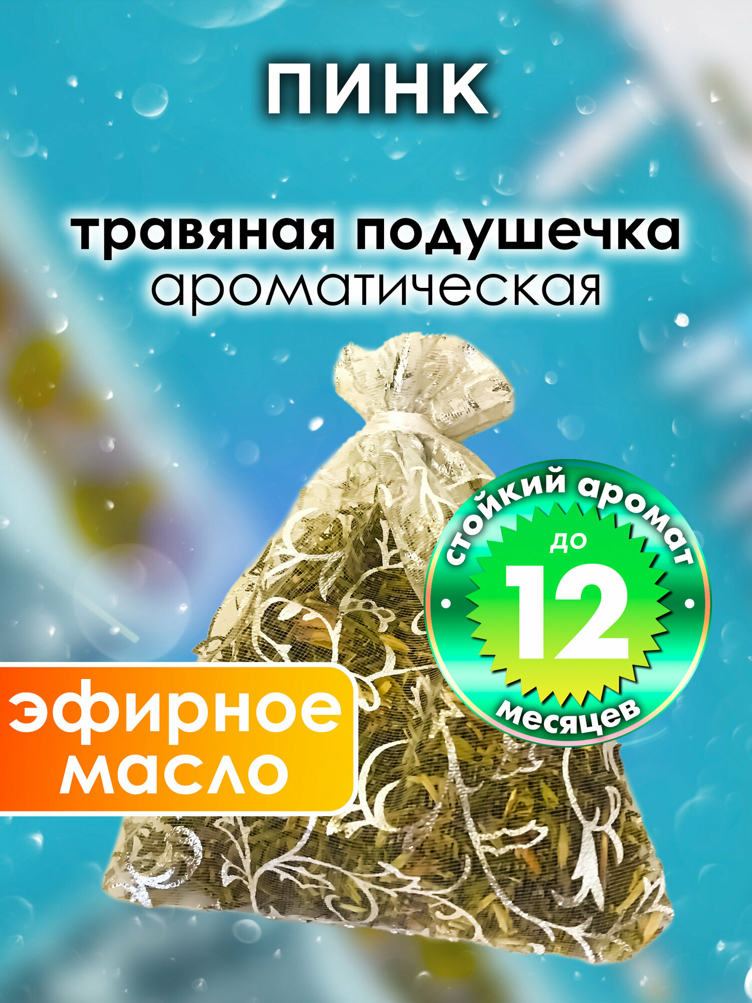 Пинк - ароматическое саше Аурасо, парфюмированная подушечка для дома, шкафа, белья, аромасаше для автомобиля