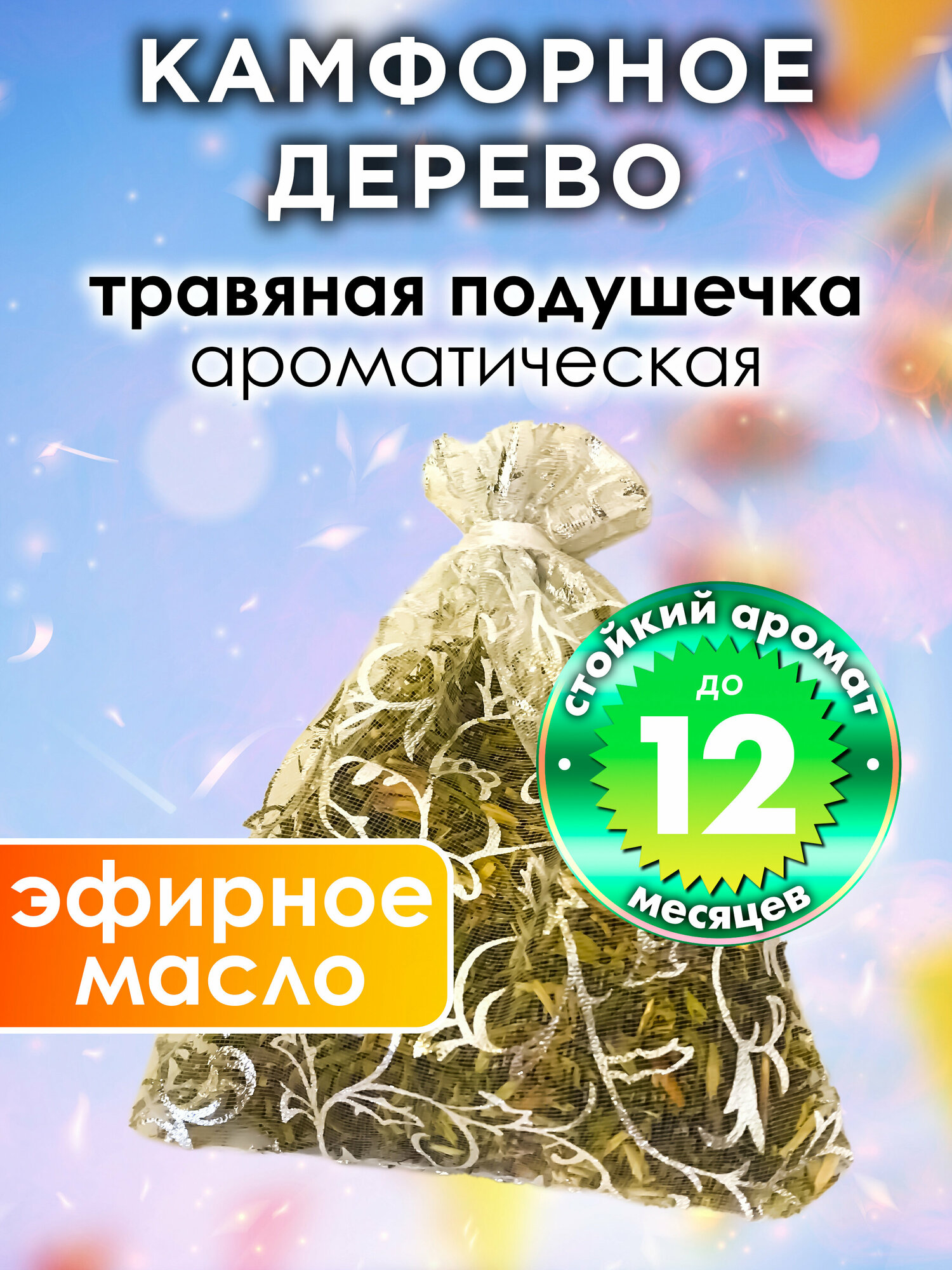 Камфорное дерево - ароматическое саше Аурасо, парфюмированная подушечка для дома, шкафа, белья, аромасаше для автомобиля