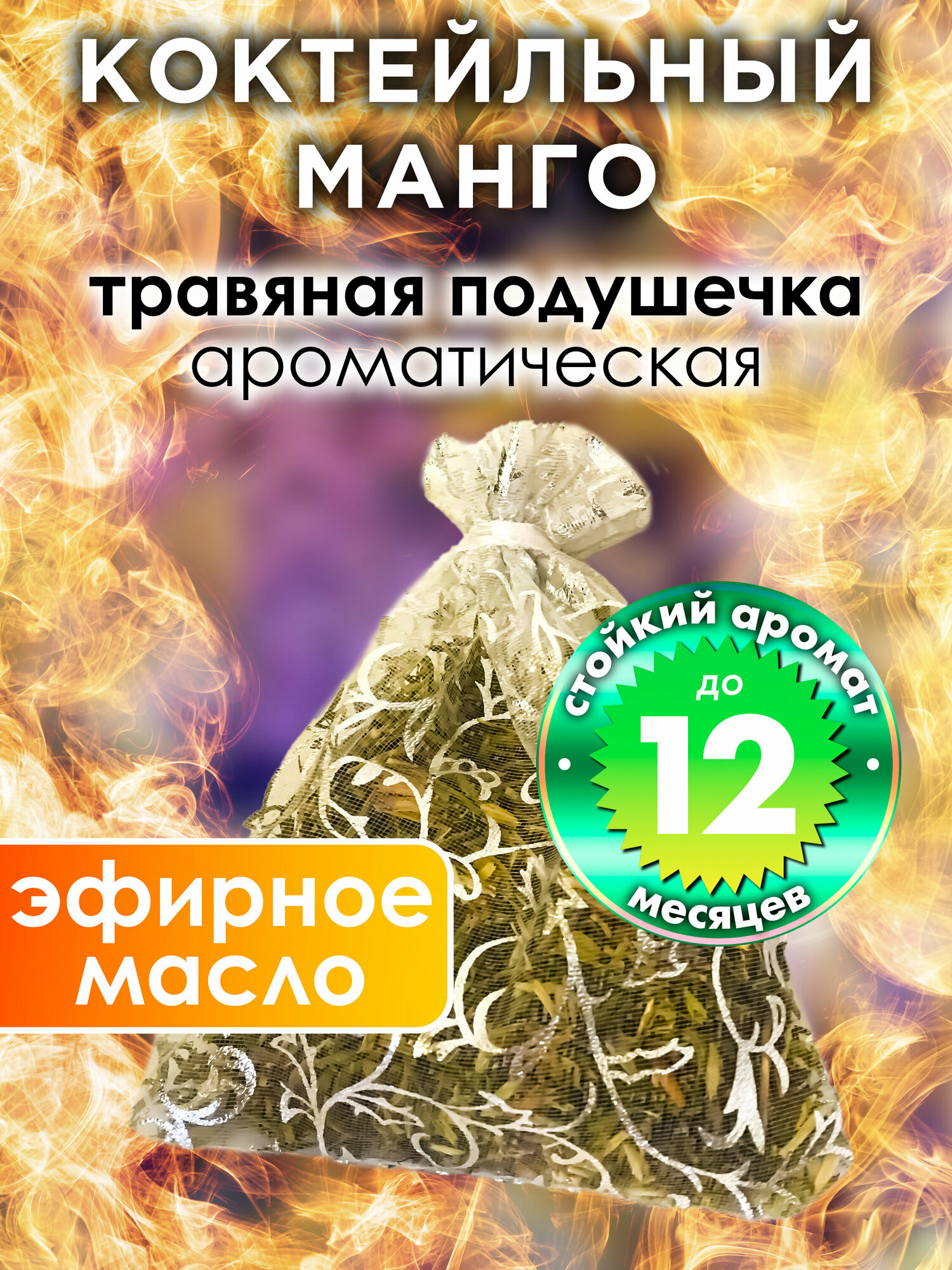 Коктейльный манго - ароматическое саше Аурасо, парфюмированная подушечка для дома, шкафа, белья, аромасаше для автомобиля