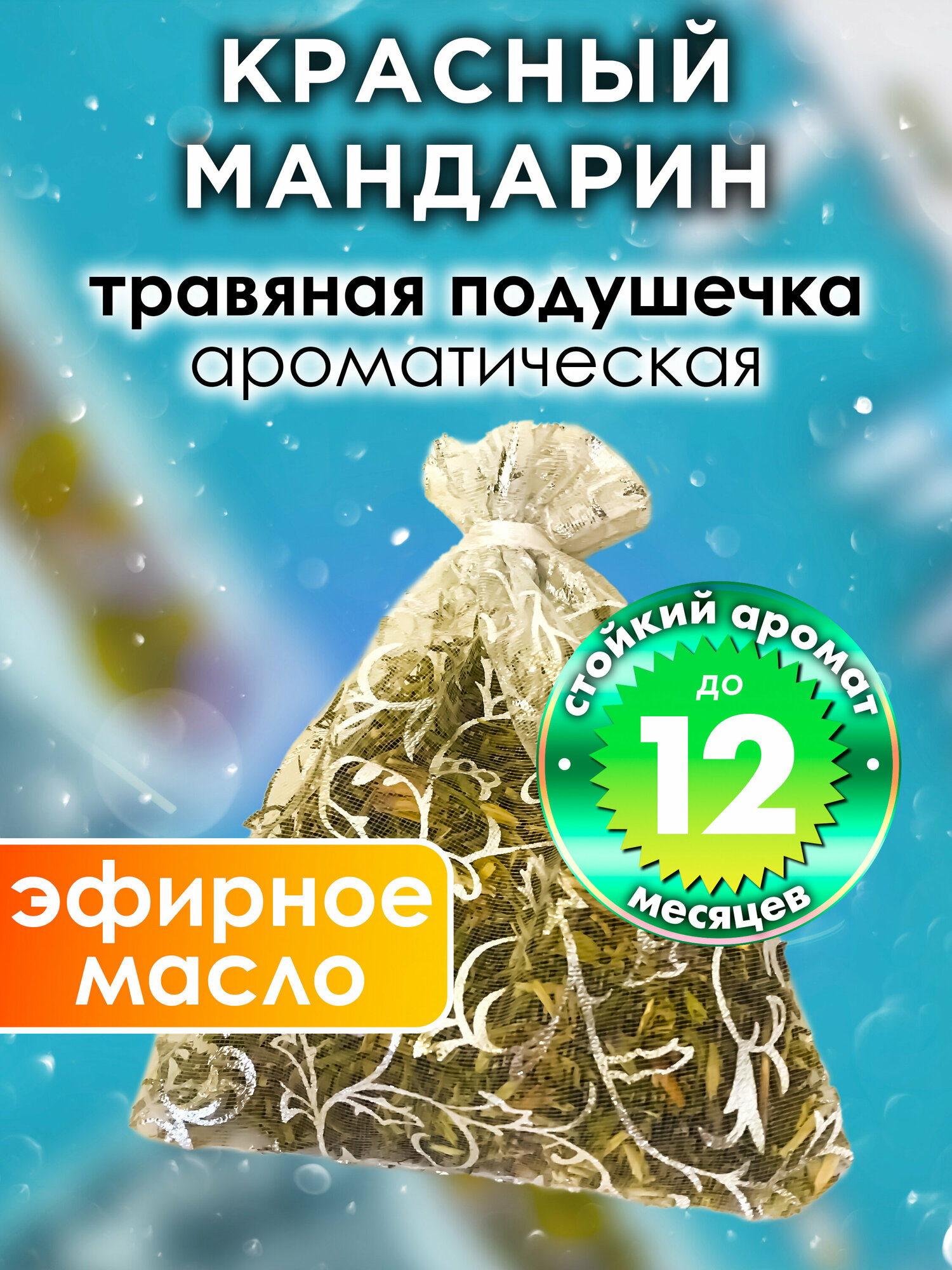 Красный мандарин - ароматическое саше Аурасо, парфюмированная подушечка для дома, шкафа, белья, аромасаше для автомобиля