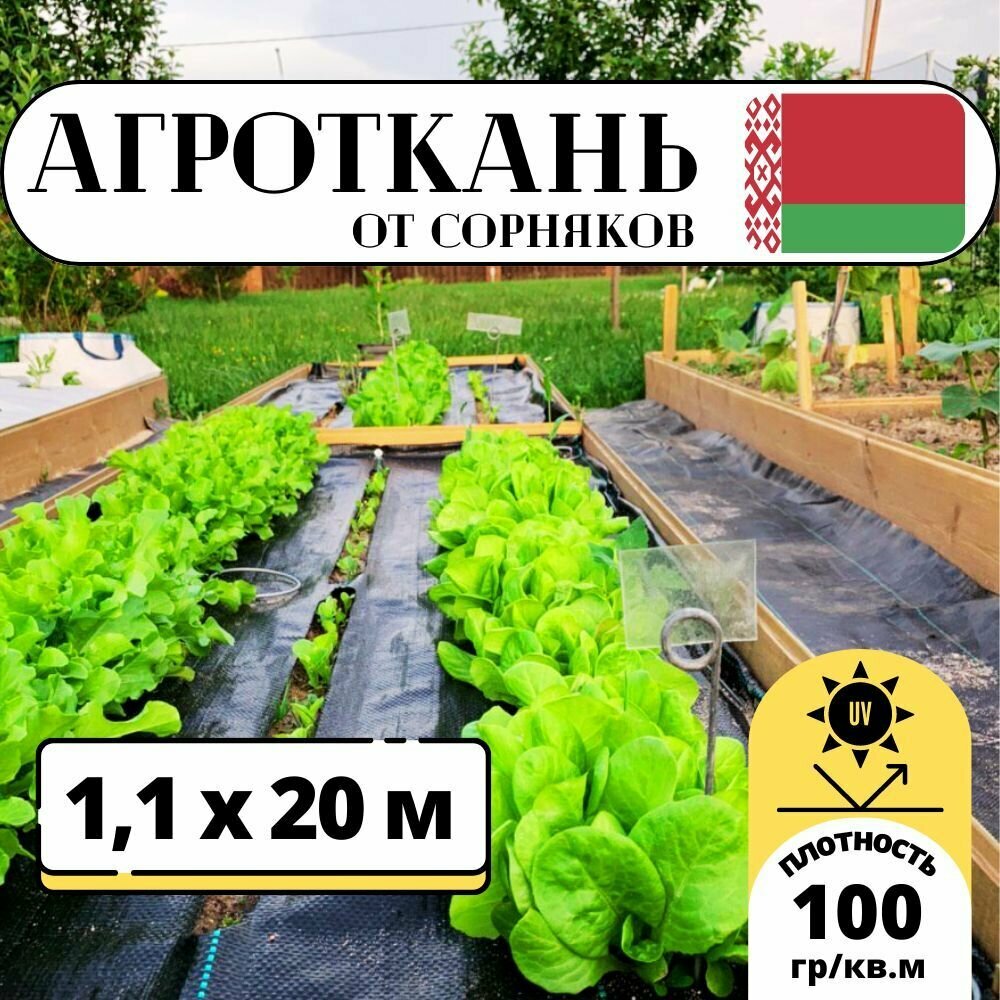 Агроткань 1,1х20 м, 100 гр/кв. м, с УФ-стабилизацией, укрывной материал от сорняков