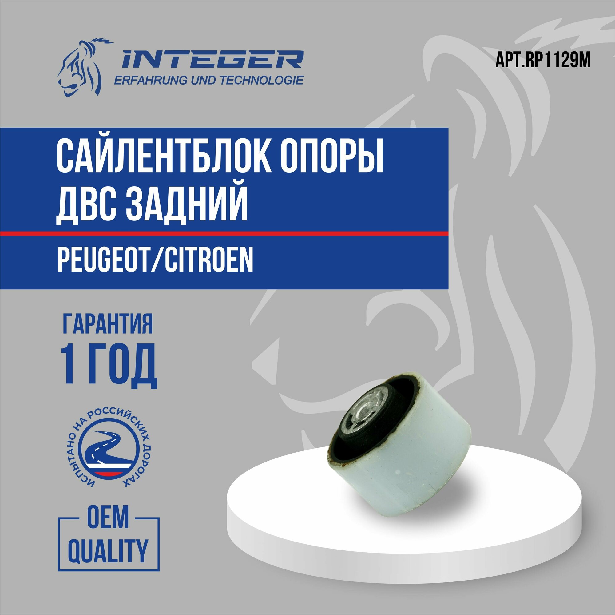 Сайлентблок опоры ДВС задний Citroen Peugeot Ситроен Пежо TU5 JP4 ор.1807Y9 INTEGER RP1129M