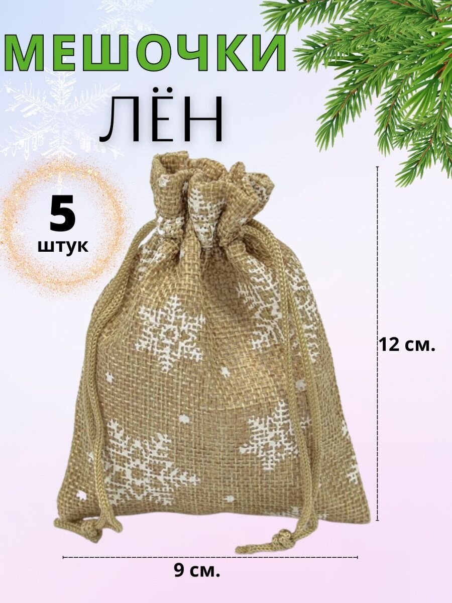 Мешочки подарочные из мешковины новогодние