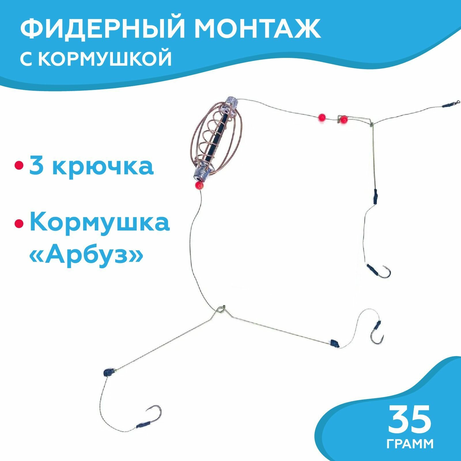 Фидерный монтаж для рыбалки с кормушкой Арбуз 35 грамм. Кормушка для рыбалки с 3 крючками на карпа, на карася, на леща, на плотву