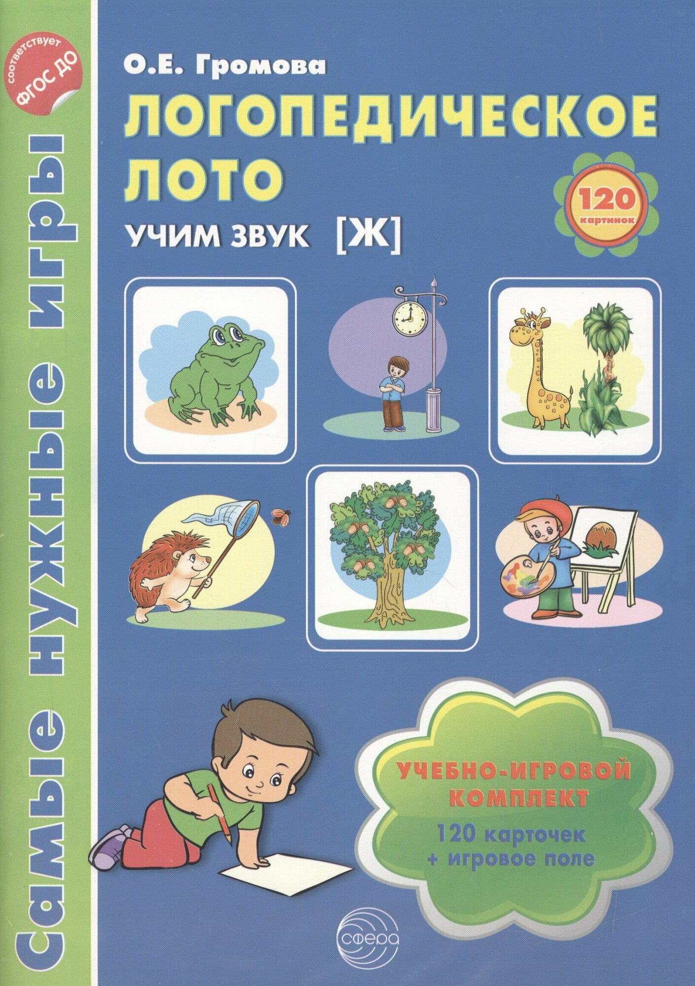 Логопедическое лото. Учим звук Ж . Учебно-игровой комплект 120 карточек+ игровое поле