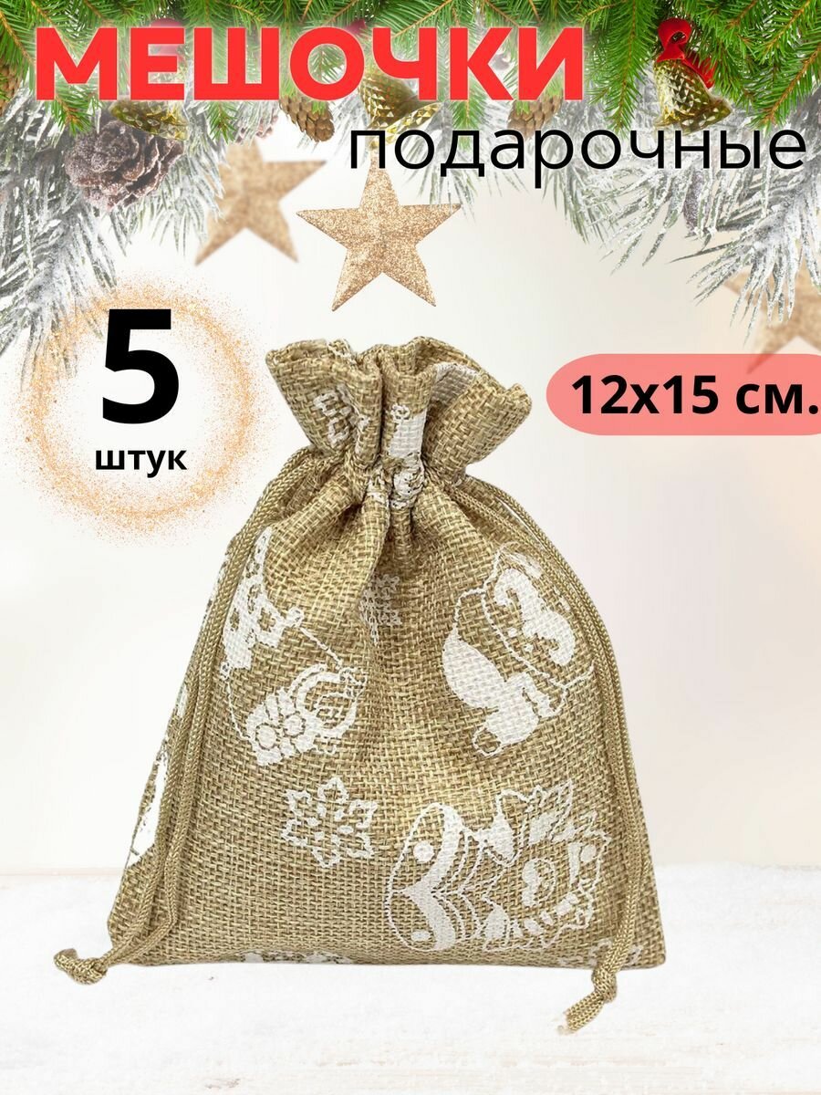 Мешочки подарочные из мешковины новогодние