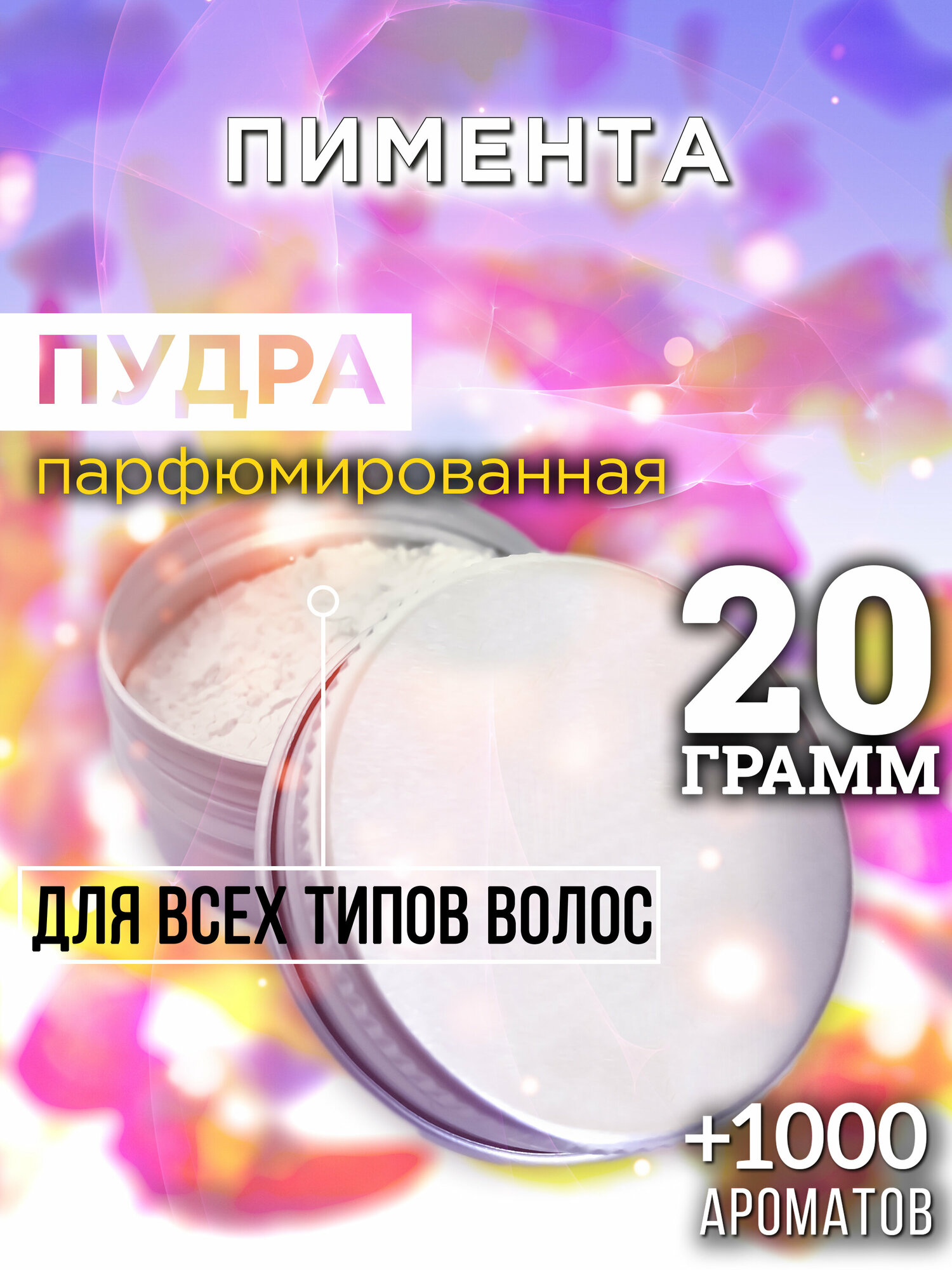 Пимента - пудра для волос Аурасо, для создания быстрого прикорневого объема, универсальная, парфюмированная, натуральная, унисекс, 20 гр