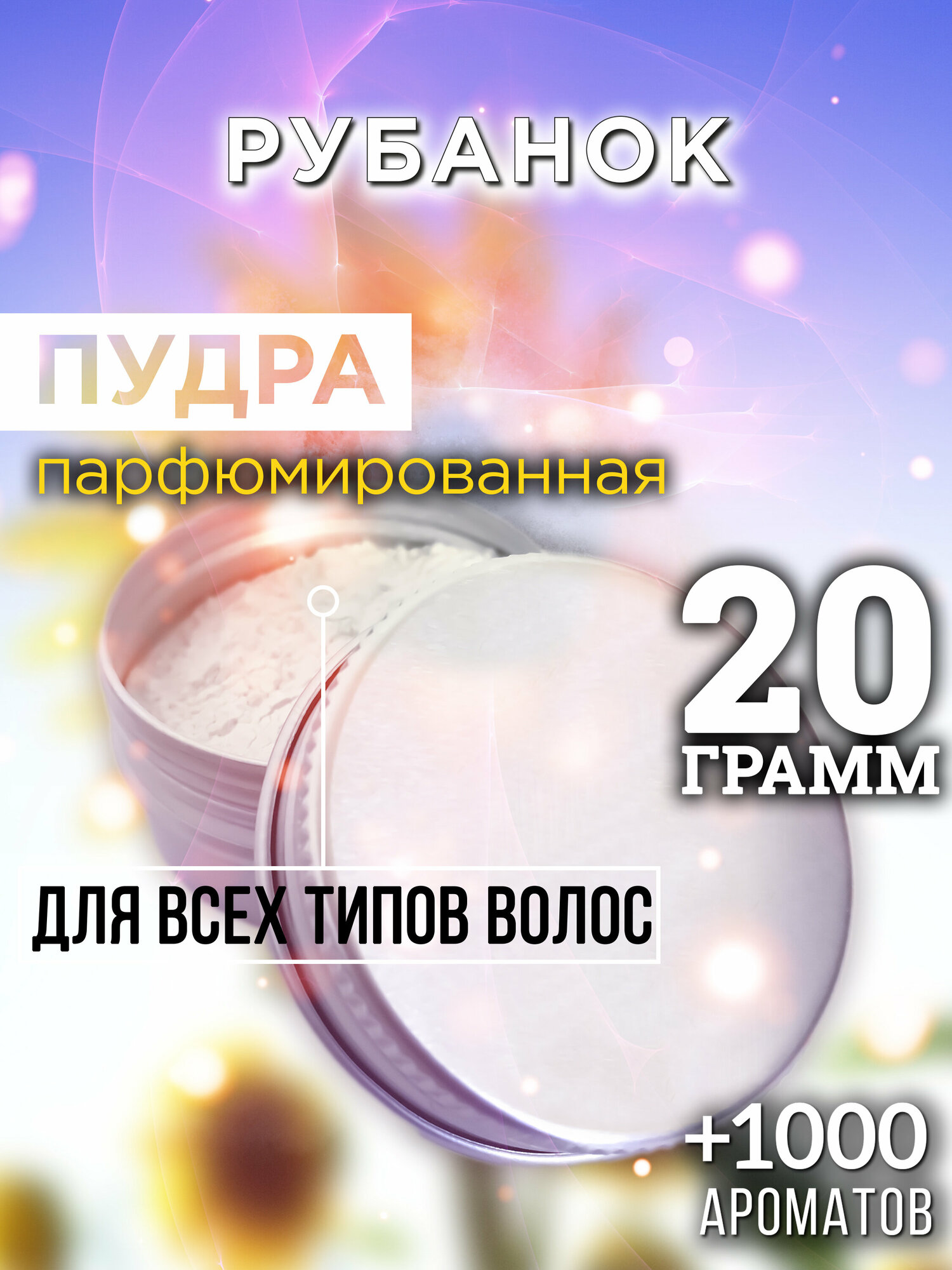 Рубанок - пудра для волос Аурасо, для создания быстрого прикорневого объема, универсальная, парфюмированная, натуральная, унисекс, 20 гр