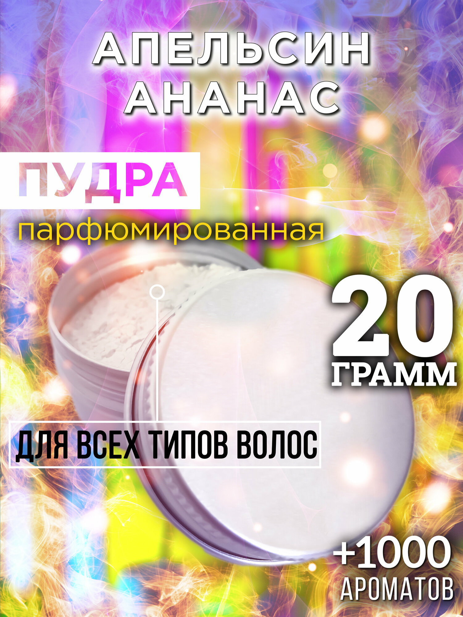 Апельсин ананас - пудра для волос Аурасо, для создания быстрого прикорневого объема, универсальная, парфюмированная, натуральная, унисекс, 20 гр