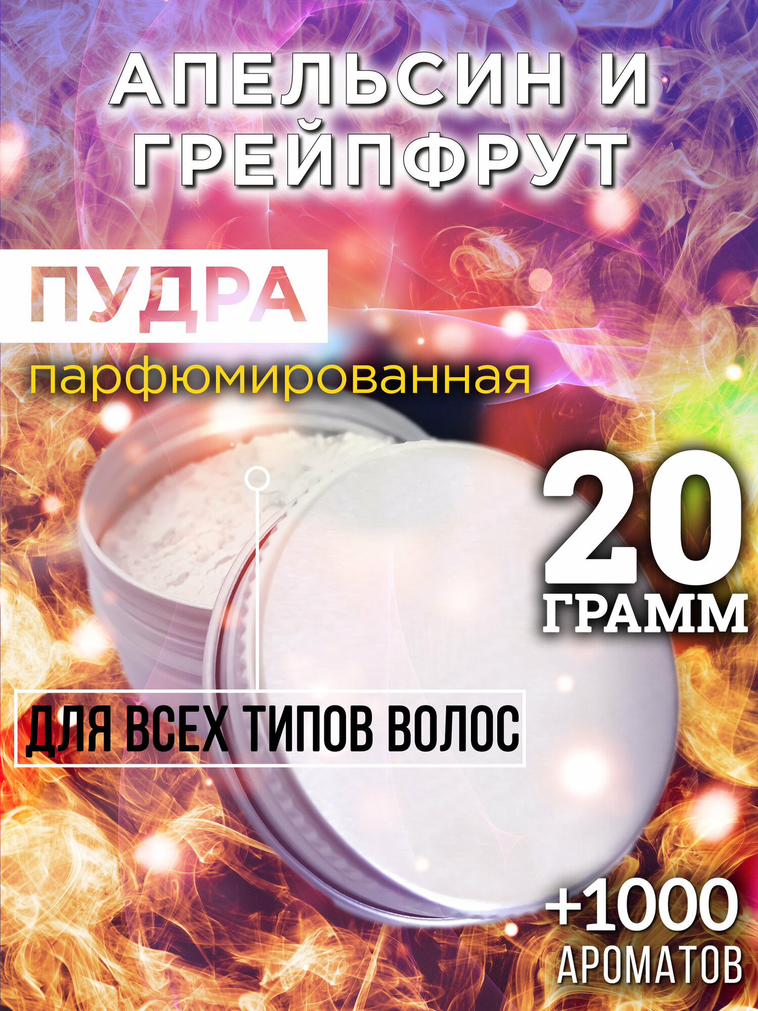 Апельсин и грейпфрут - пудра для волос Аурасо, для создания быстрого прикорневого объема, универсальная, парфюмированная, натуральная, унисекс, 20 гр