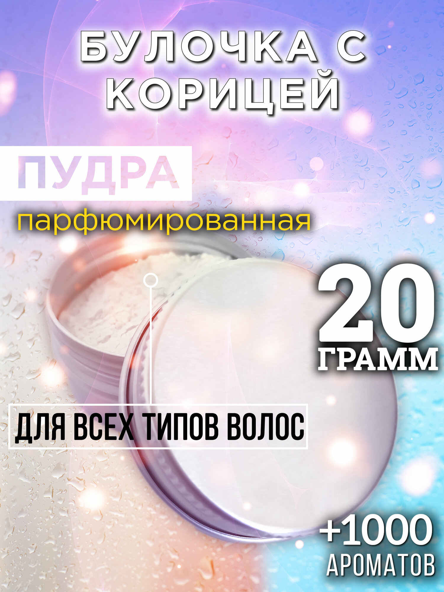 Булочка с корицей - пудра для волос Аурасо, для создания быстрого прикорневого объема, универсальная, парфюмированная, натуральная, унисекс, 20 гр